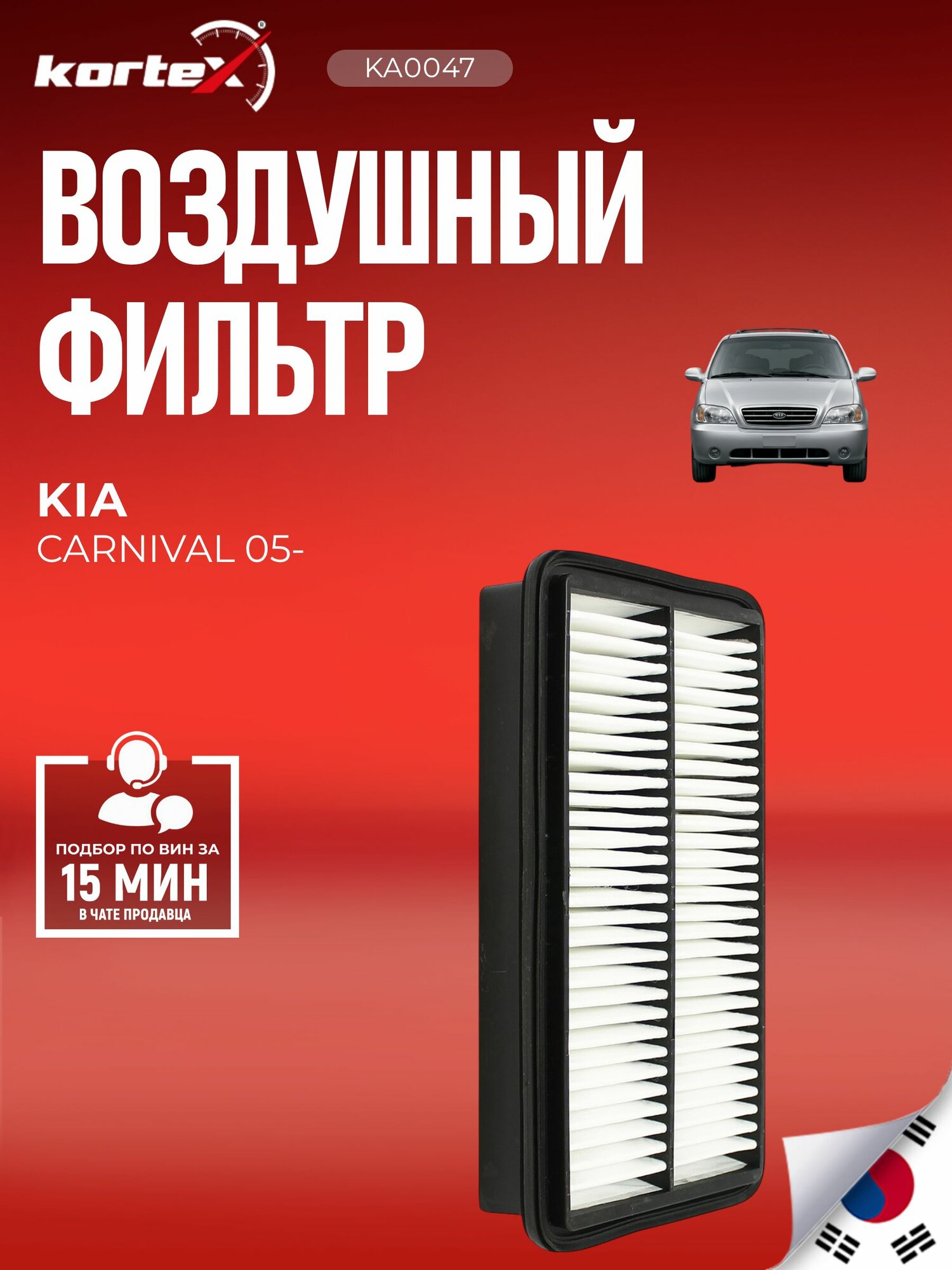 Фильтр воздушный КИА Карнивал SO1526, PF1982, MAF045