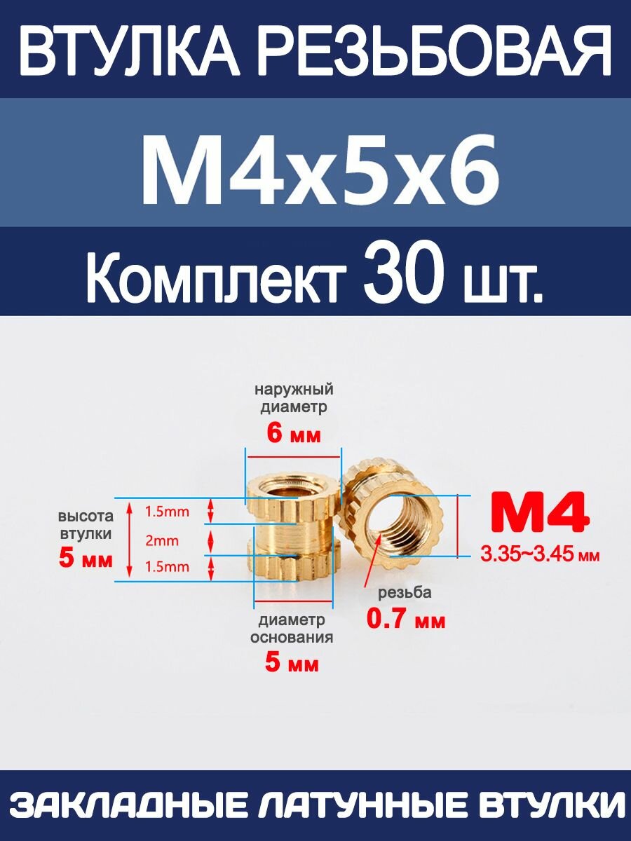 Втулка сквозная резьбовая М4 х 5 х 6, прямая насечка, латунная вплавляемая (30 шт)