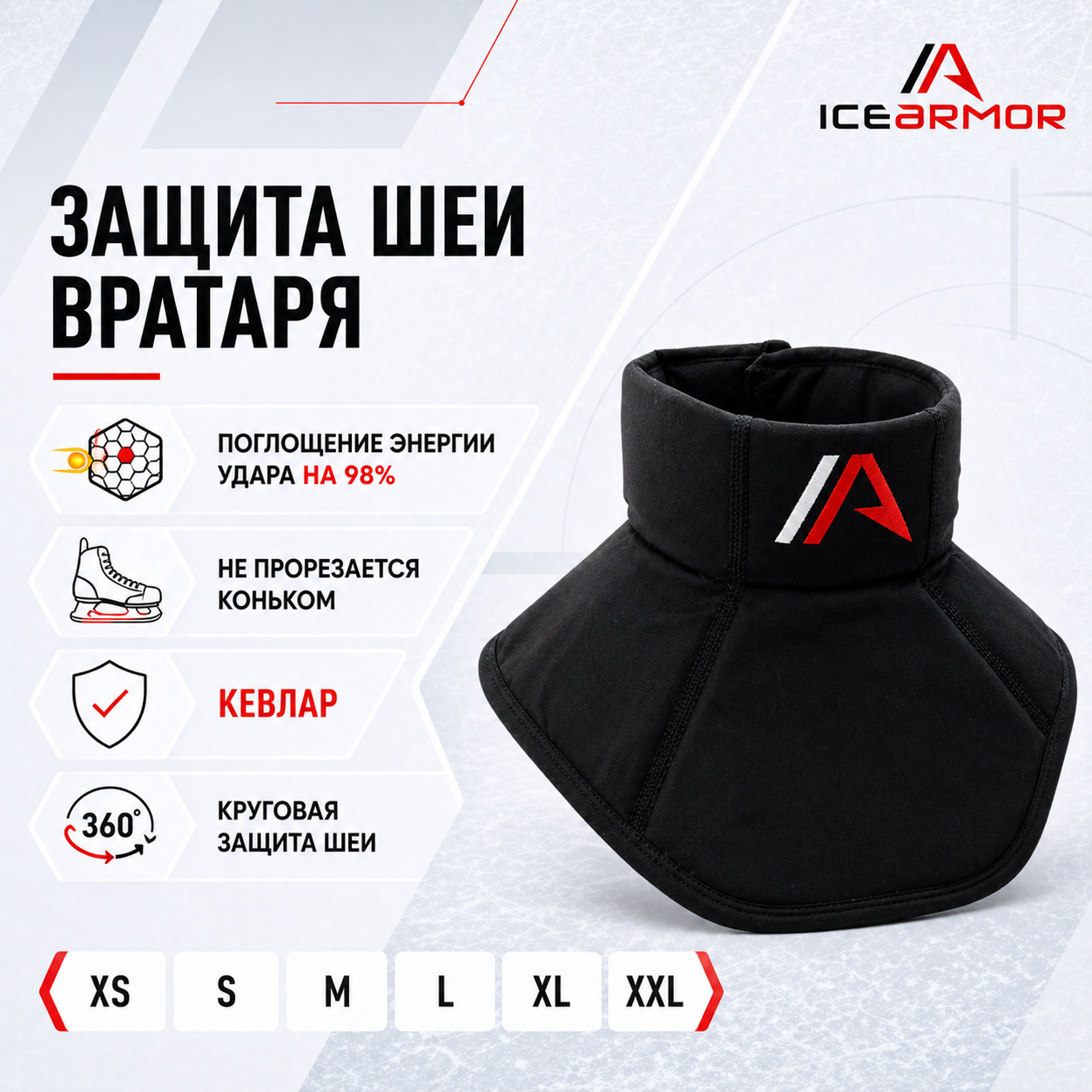 Вратарская защита шеи и ключицы хоккеиста IceArmor