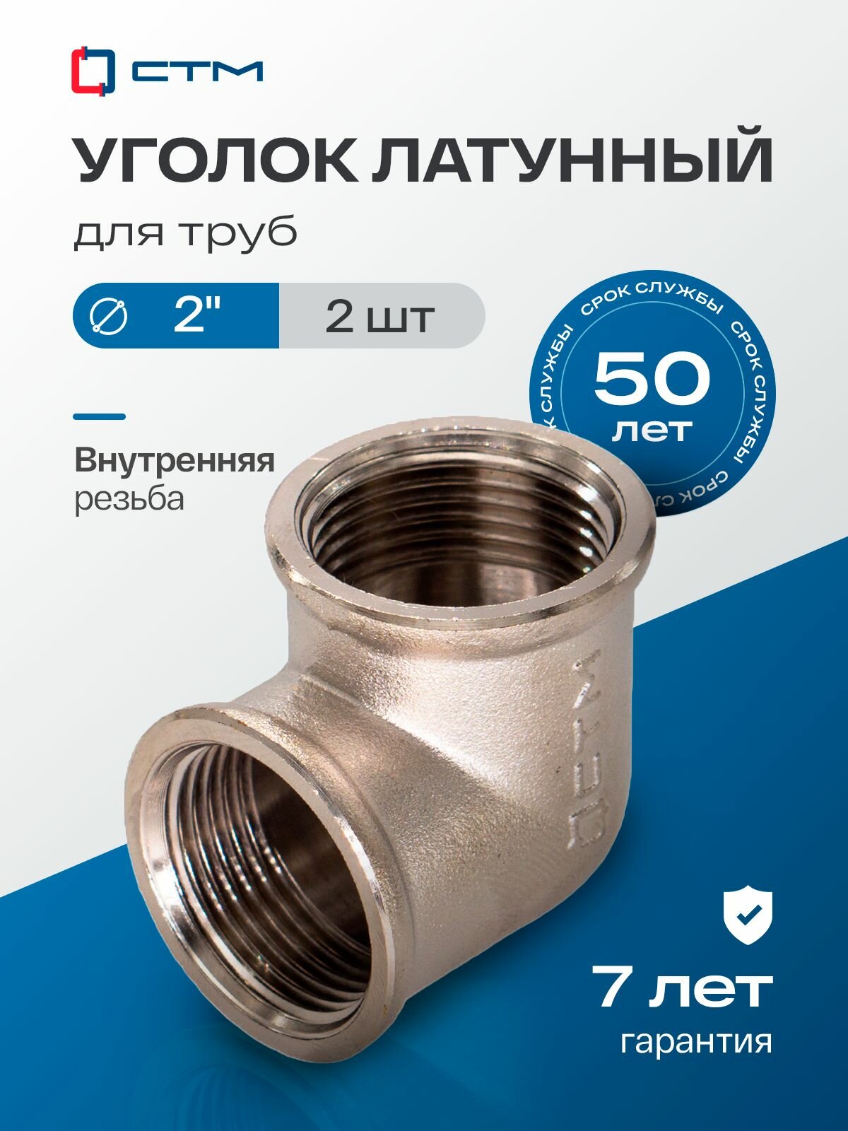 Уголок сантехнический 2" внутренняя резьба CTM (2 шт.)