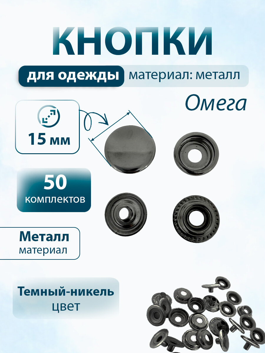 Кнопки Омега кольцевые 15мм (уп.50шт) цв. темный никель