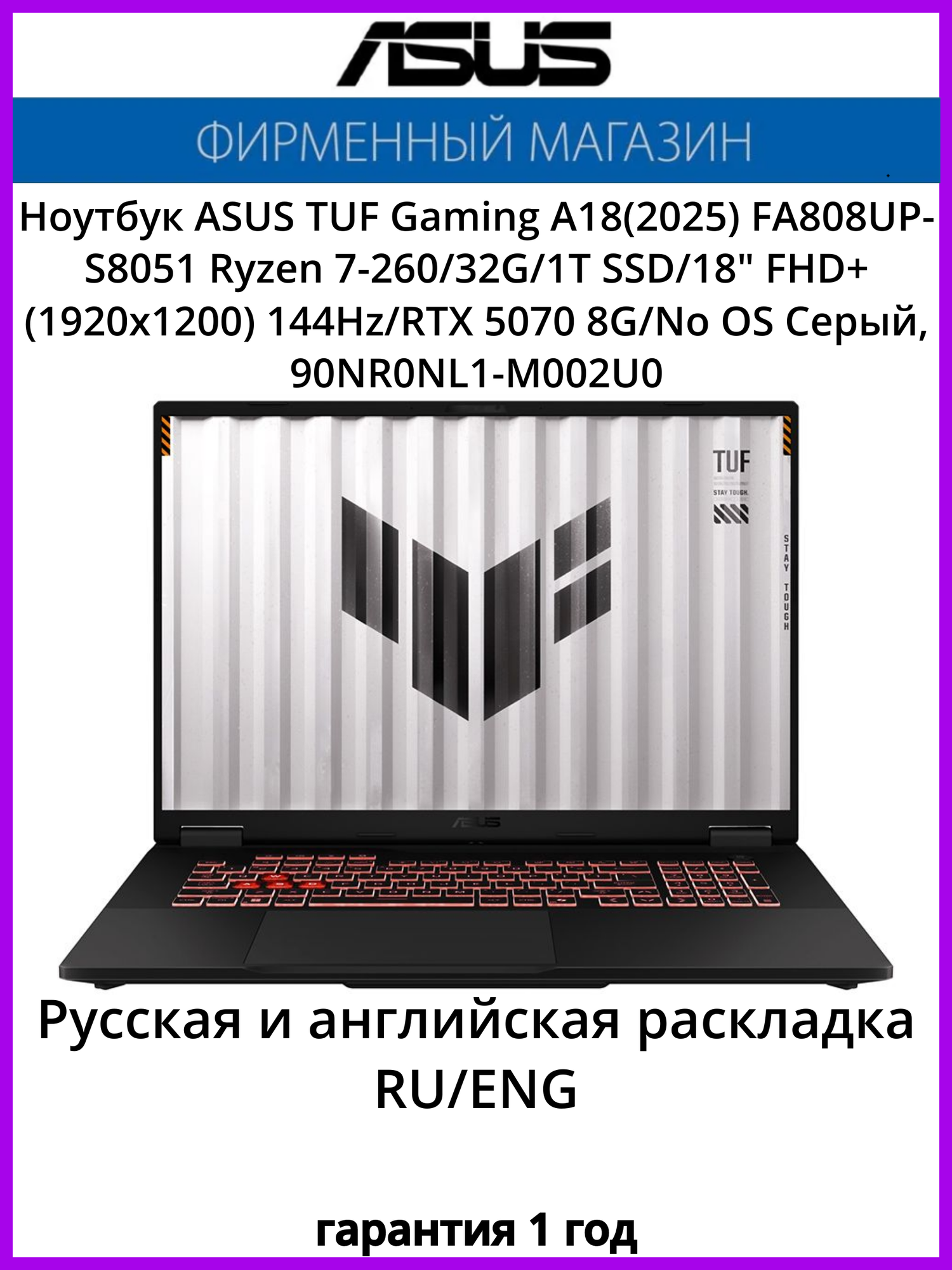 Ноутбук ASUS TUF Gaming A18(2025) FA808UP-S8051 Ryzen 7-260/32G/1T SSD/18" FHD+(1920x1200) 144Hz/RTX 5070 8G/No OS