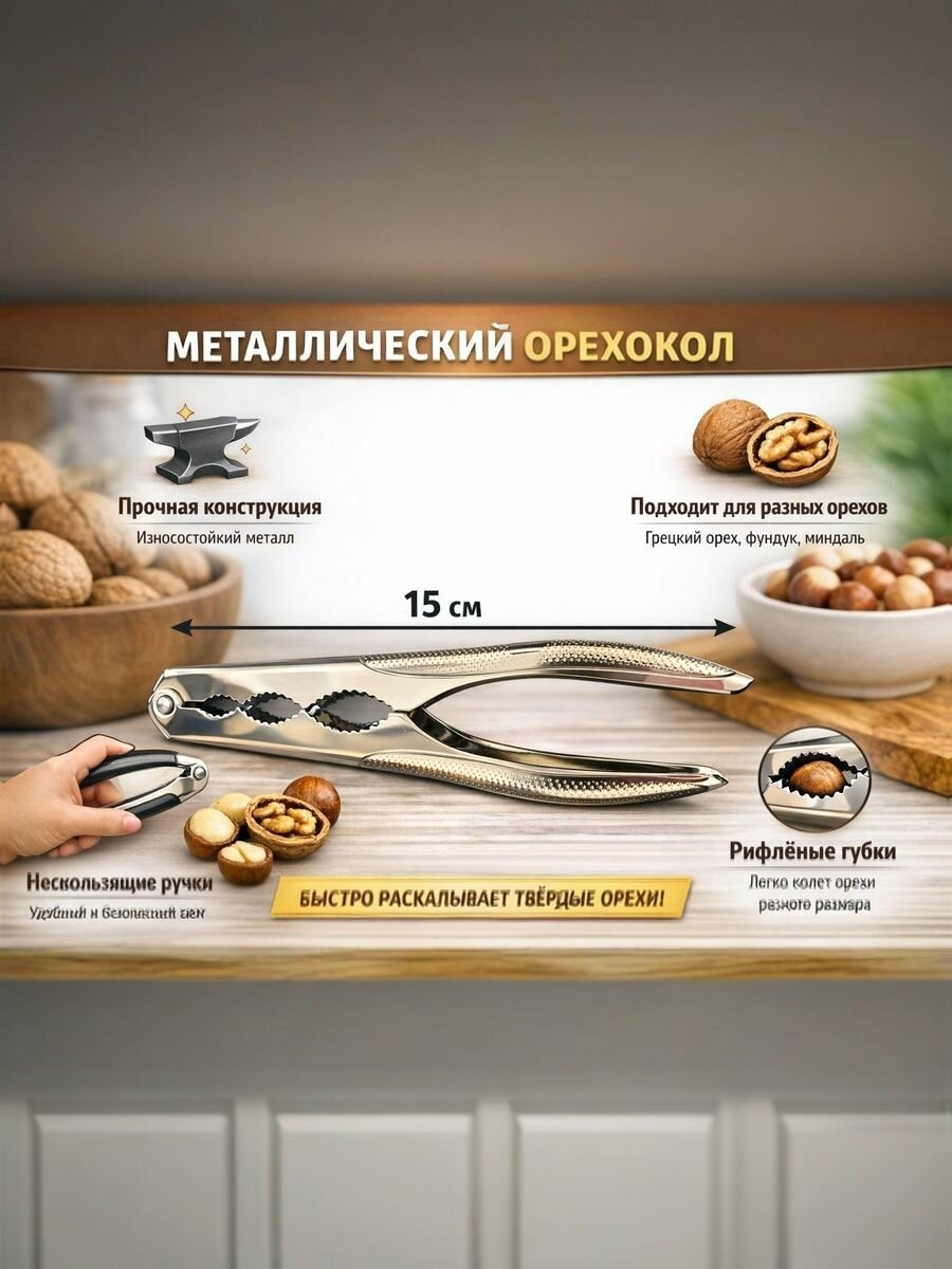 Орехокол