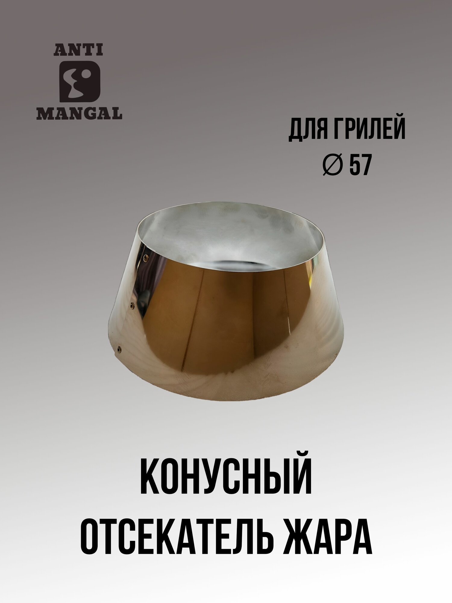 Конусный отсекатель жара для гриля 57 см