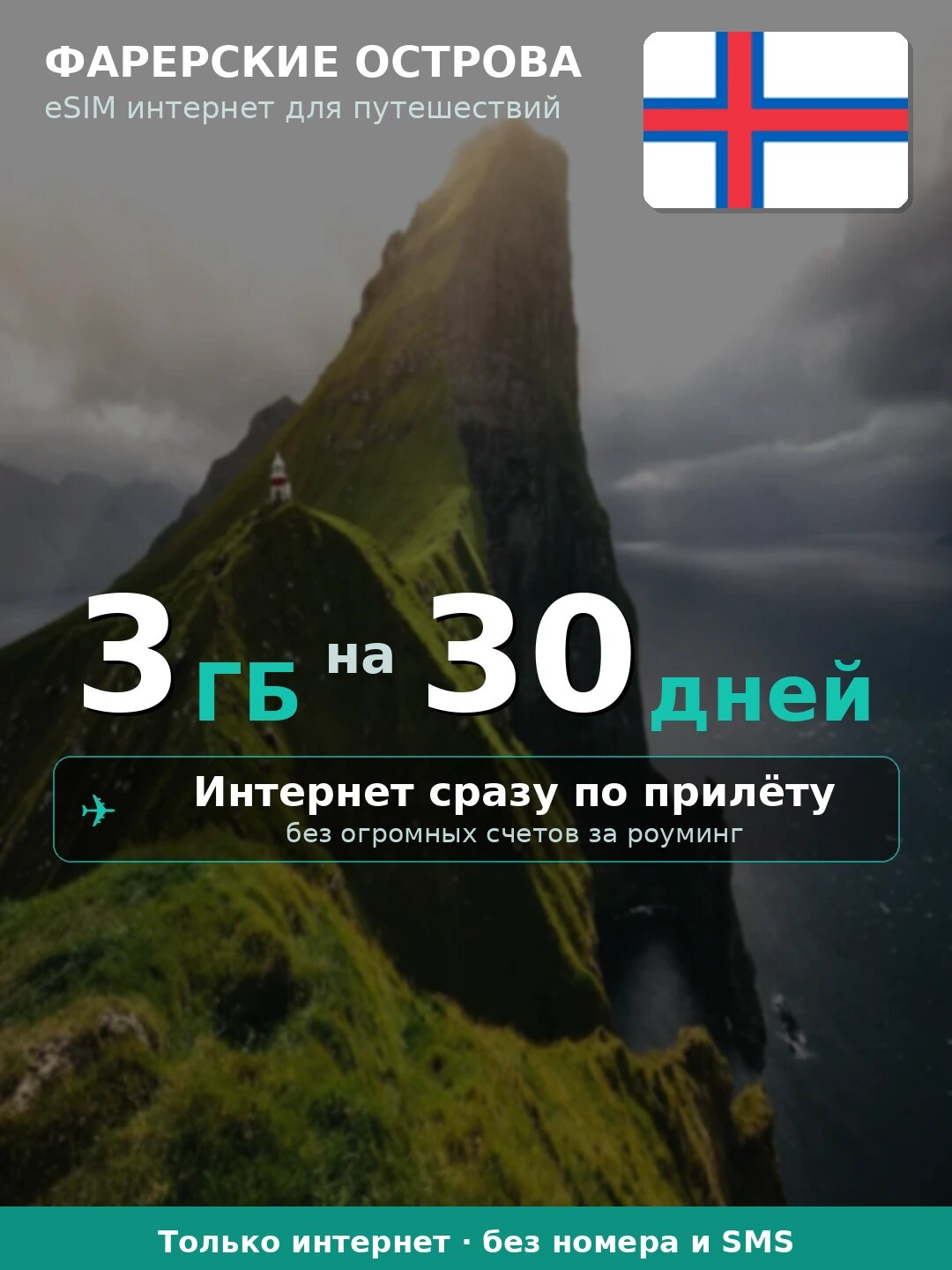 ESIM Фарерские острова — мобильный интернет 3 ГБ на 30 дней | виртуальная SIM-карта для путешествий