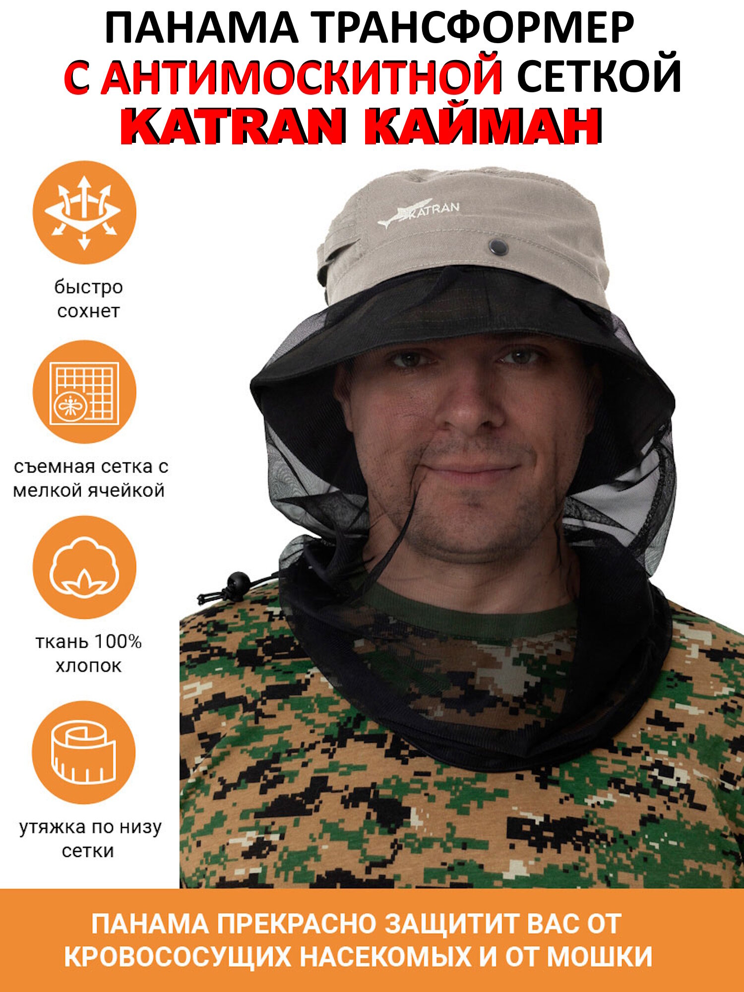 Панама с антимоскитной сеткой KATRAN кайман (Хлопок, бежевый), Размер: 58