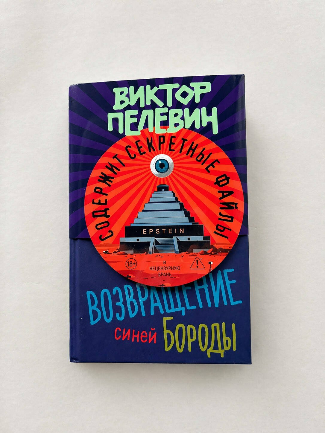 Возвращение Синей Бороды — фото 1