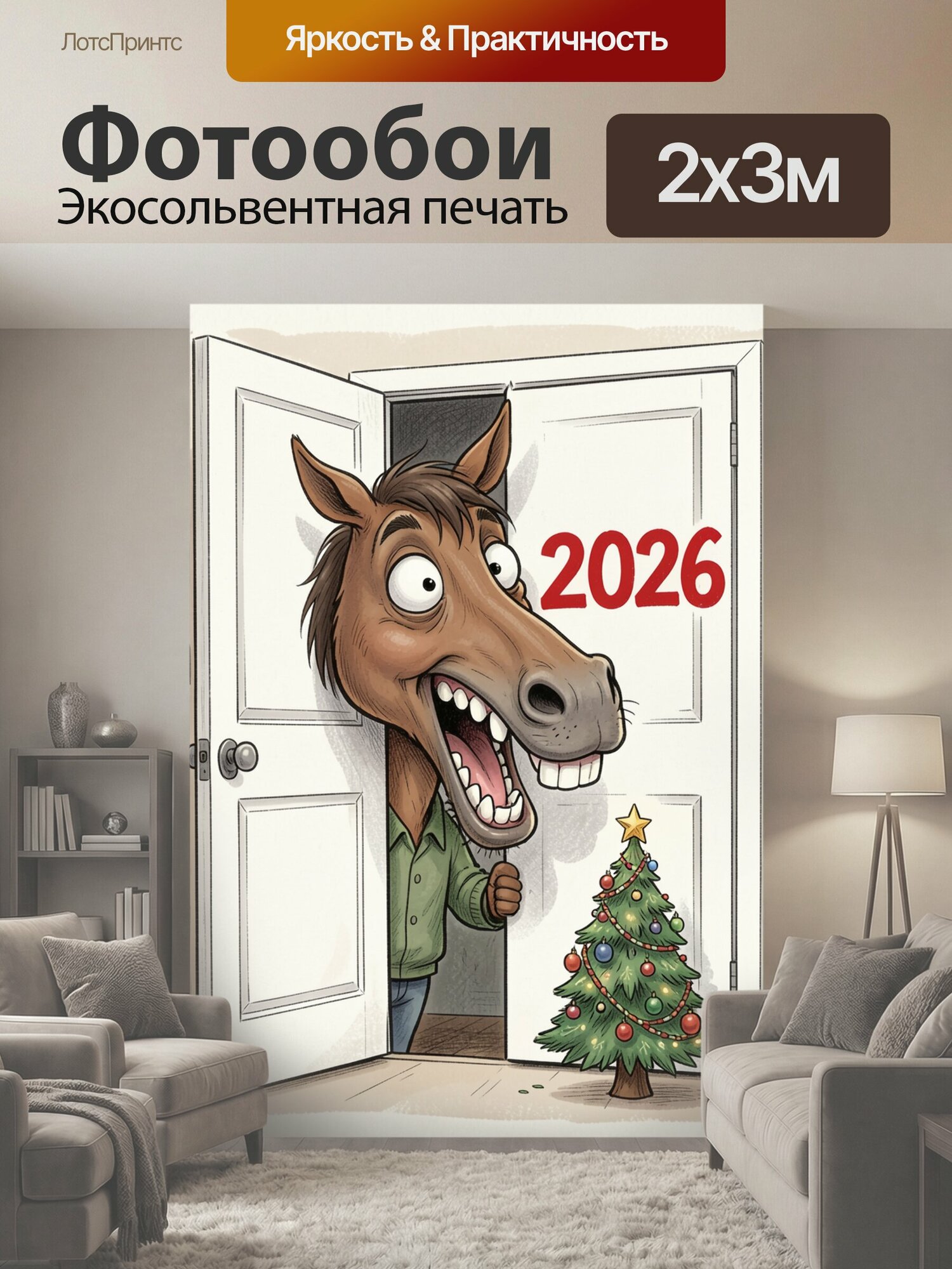 Фотообои "Смешной конь у распахнутой двери. Мультяшная лошадь выглядывает из проема с ошеломленной улыбкой, рядом наряженная новогодняя елка и." 200x300 см. экосольвентная печать