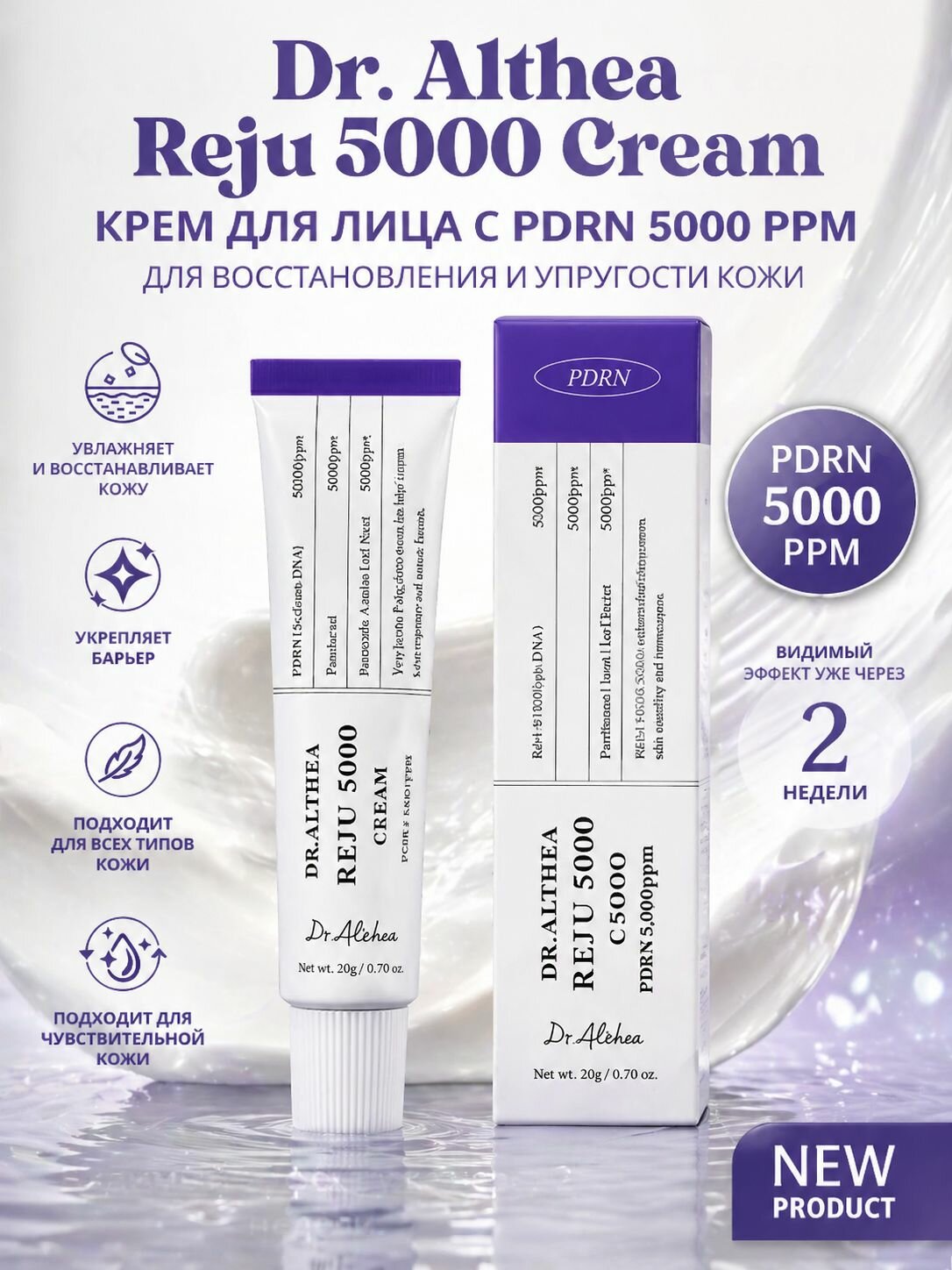 Восстанавливающий крем от Dr.Althea с биомным PDRN Dr.Althea PDRN Reju 5000 Cream, 20мл 20 мл биомный PDRN