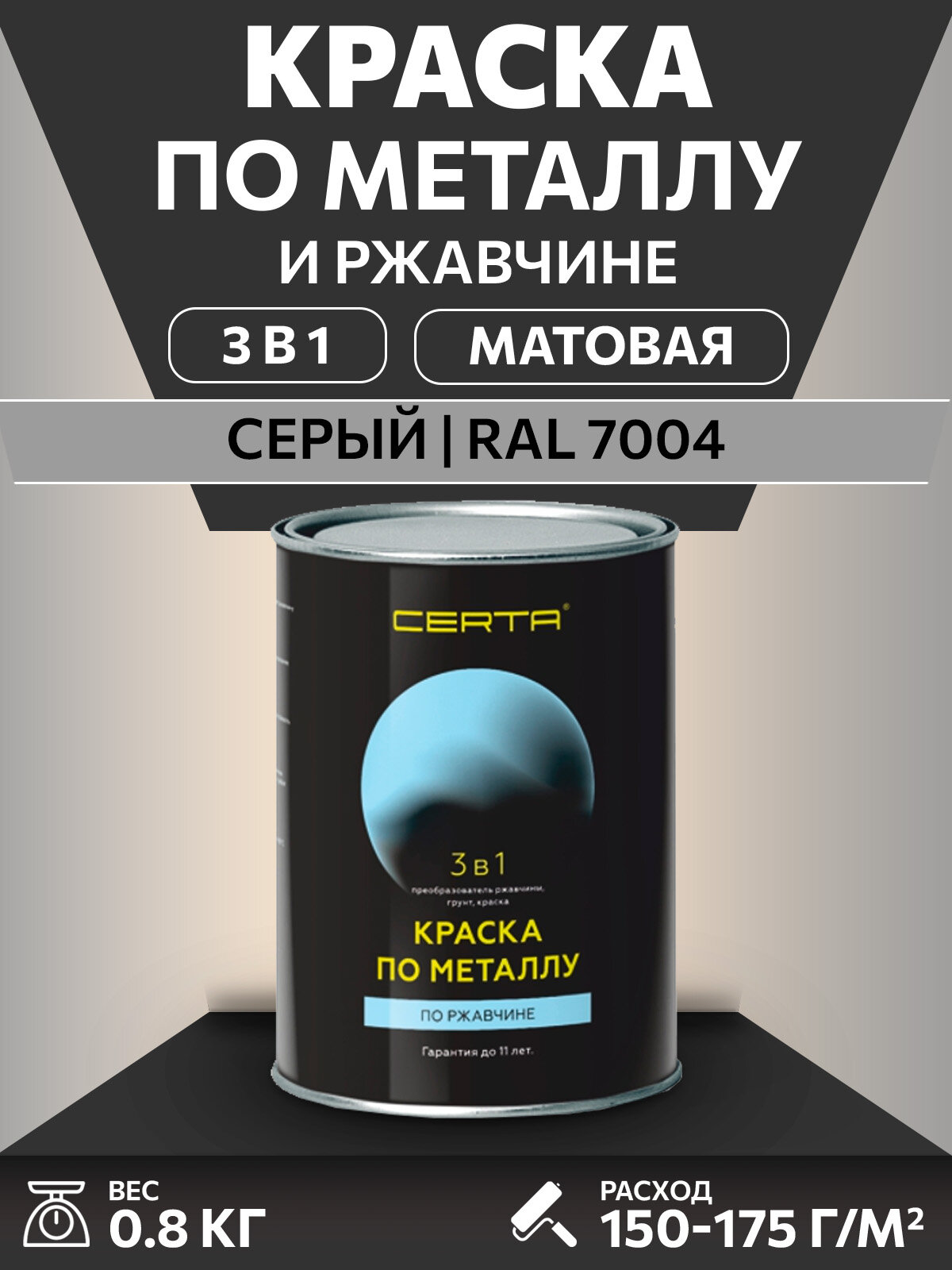 Церта Краска по металлу и ржавчине 3в1 серый матовый (RAL 7004) 0,8кг