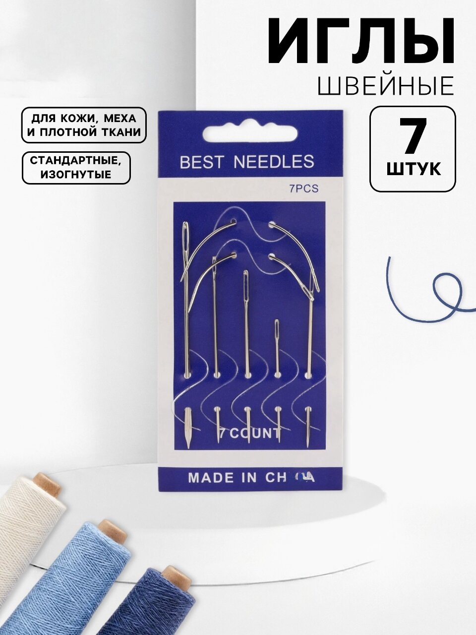 Иглы швейные 7 штук