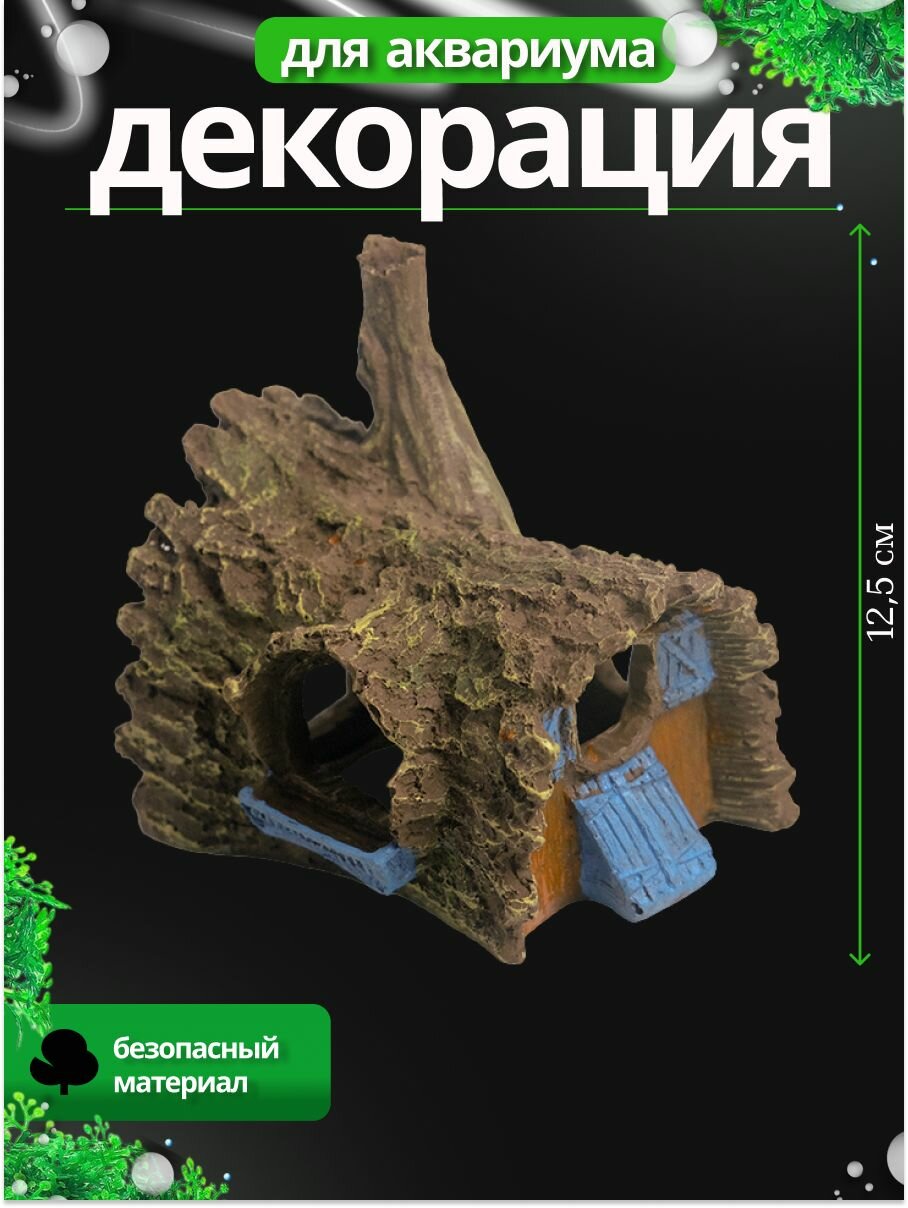 Декорация для аквариума Домик из дерева ; аксессуар для аквариума