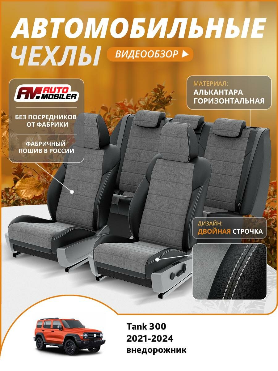 Чехлы на Танк 300