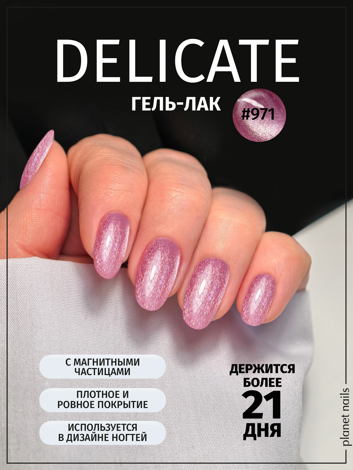 Гель-лак Planet Nails "Delicate ", с магнитными частичками, розовый, сияющий