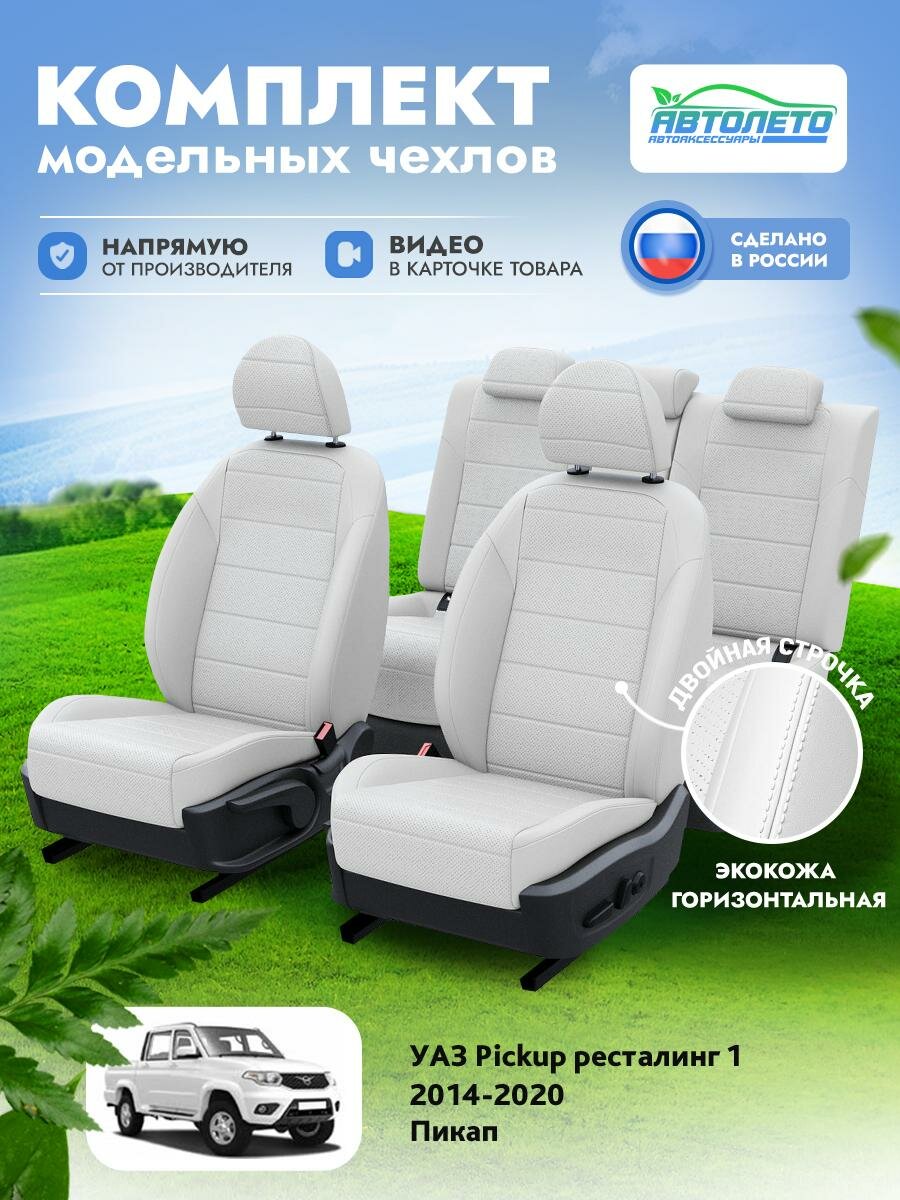 Чехлы на Уаз Патриот лимитед Рестайлинг