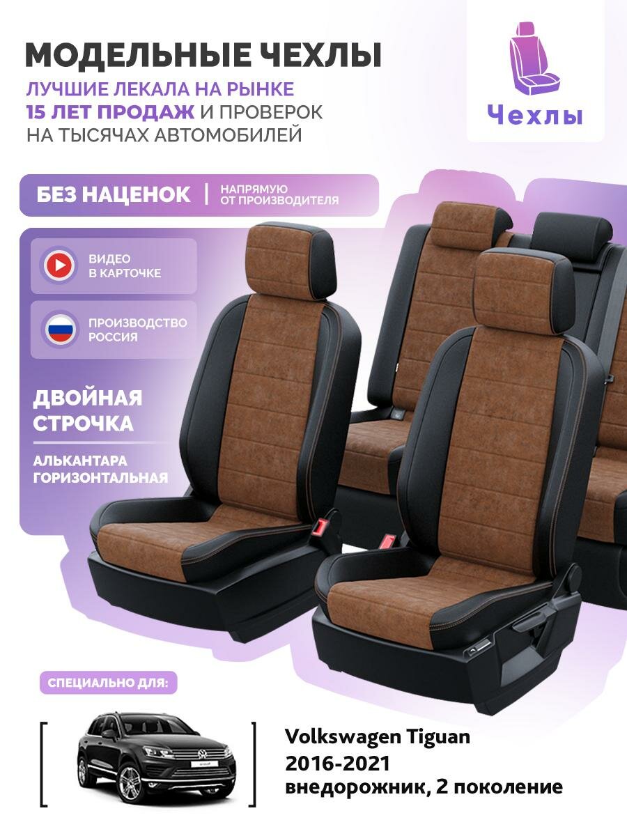 Чехлы на Фольксваген Тигуан 2