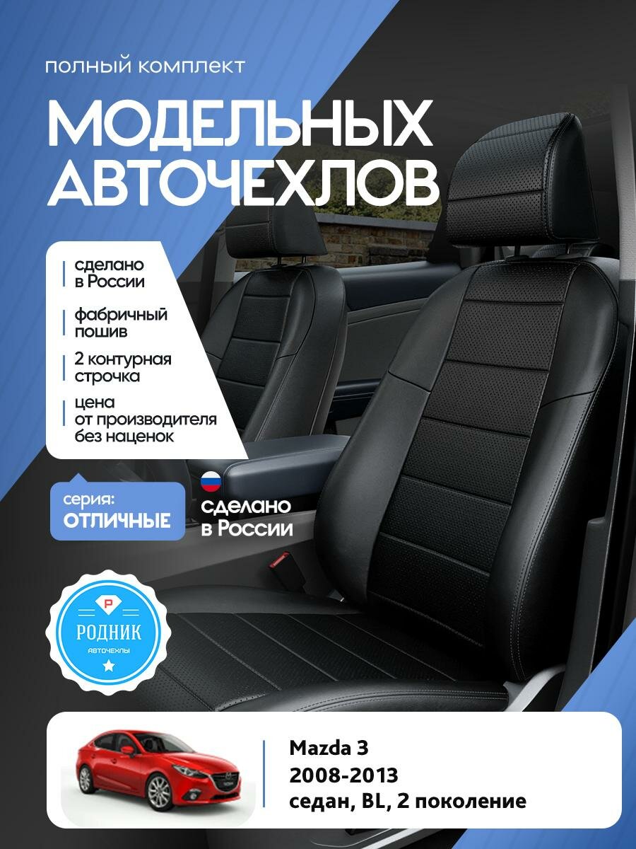 Чехлы на Мазда 3 БЛ 2