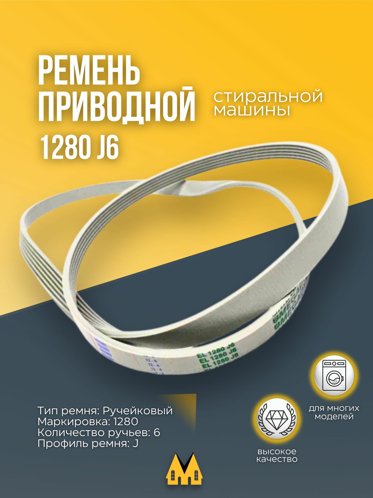 Ремень привода для стиральной машины Electrolux, Zanussi, Aeg 1280 J6