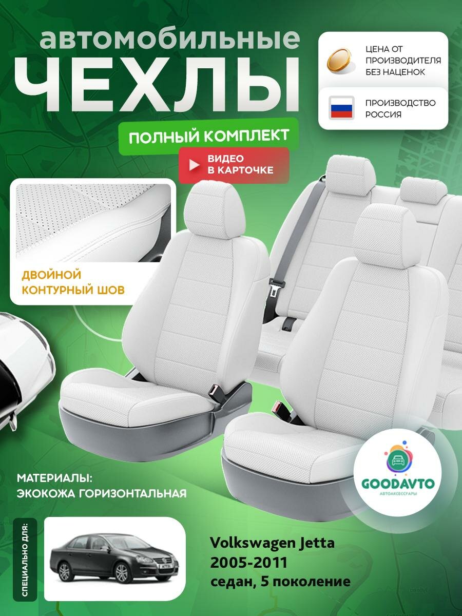 Чехлы на Фольксваген Джетта 5