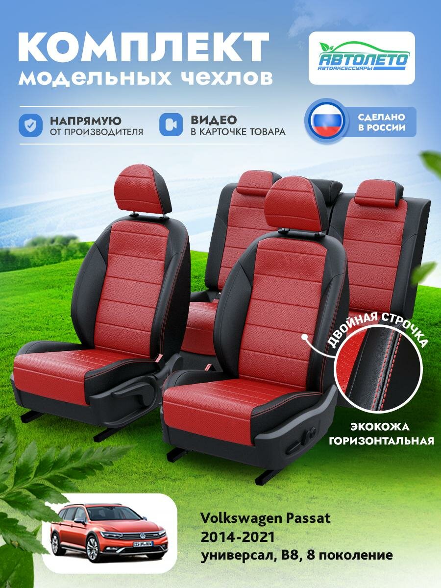 Чехлы на Фольксваген Пассат Б8