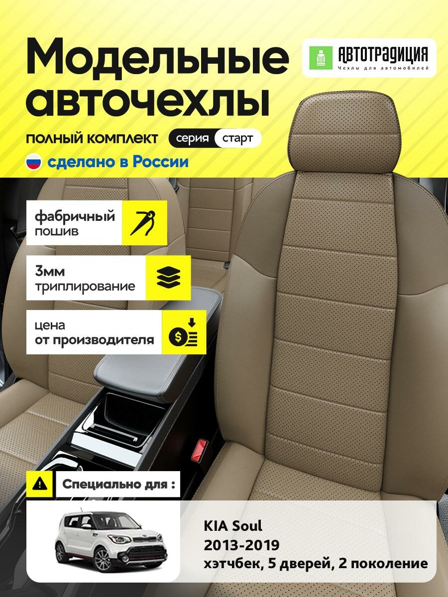 Чехлы Киа Соул (KIA Soul) 2013-2019 2 хэтчбек, 5 дверей Экокожа Темно-Бежевый BR5469-CV5387-2 АвтоТрадиция