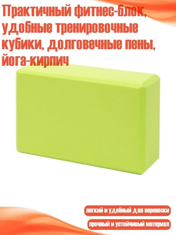 Практичный фитнес-блок, удобные тренировочные кубики, долговечные пены, йога-кирпич, Зеленый