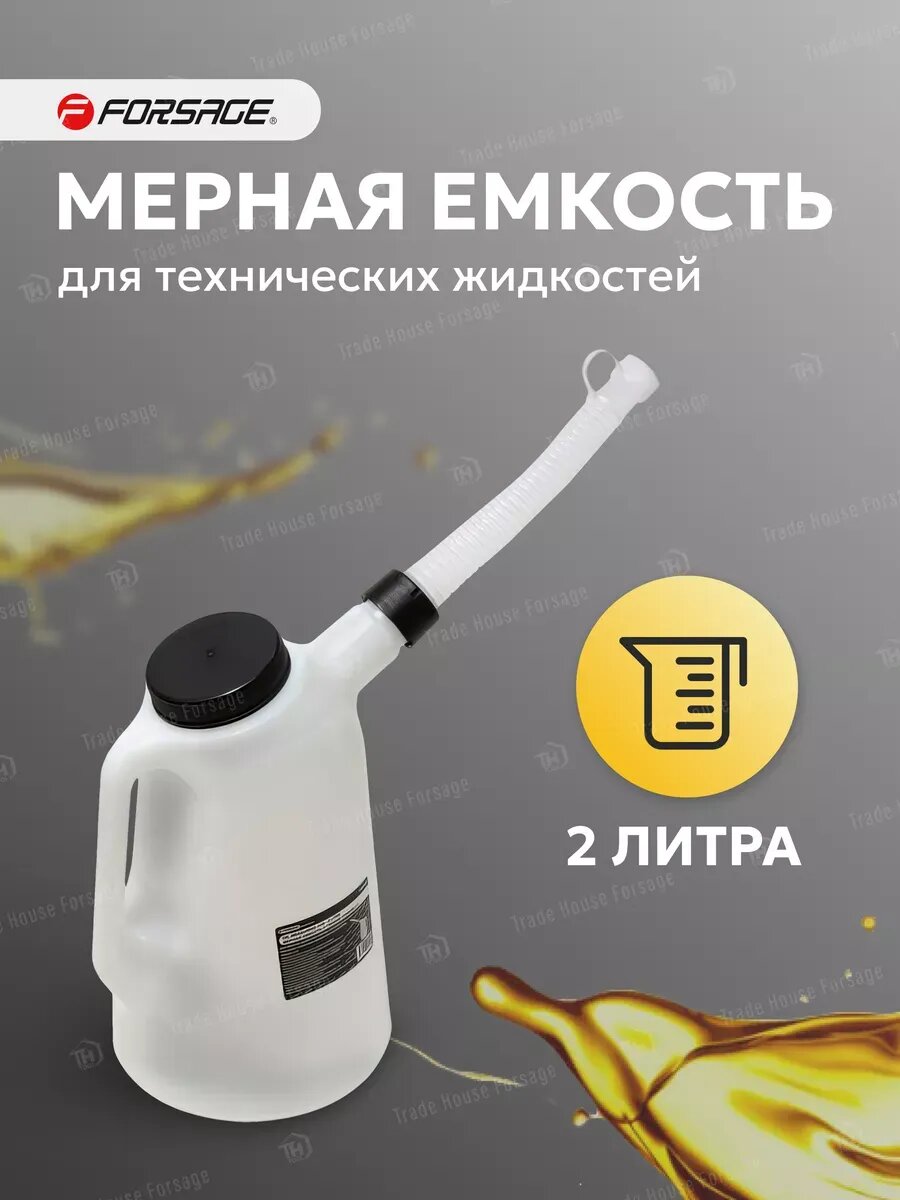 Мерная емкость пластиковая для масла с крышкой 2л