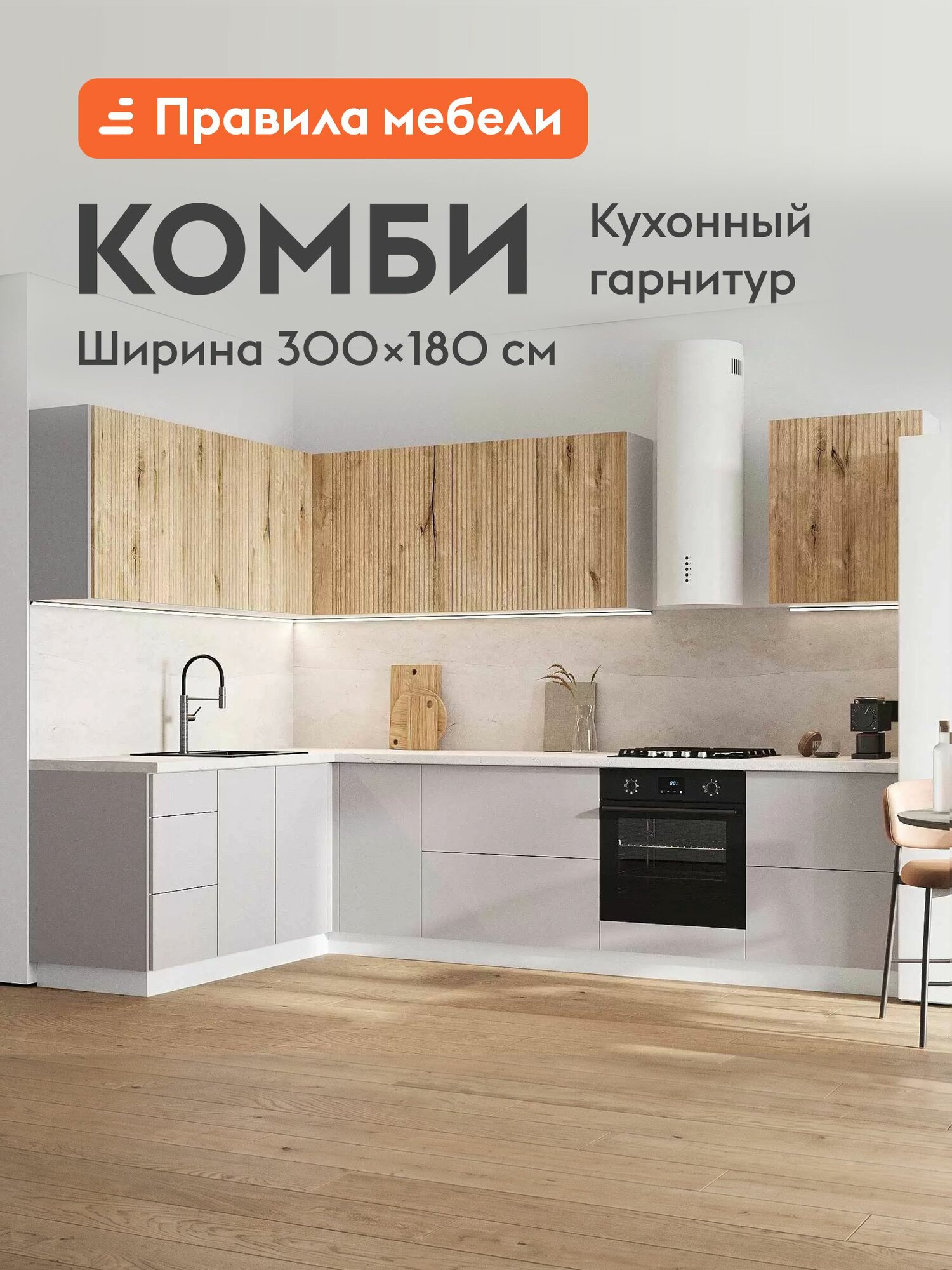 Кухонный гарнитур угловой Комби 3.0х1.8 м, мебель для дома и кухни, Белый / Дуб Торонто / Нео