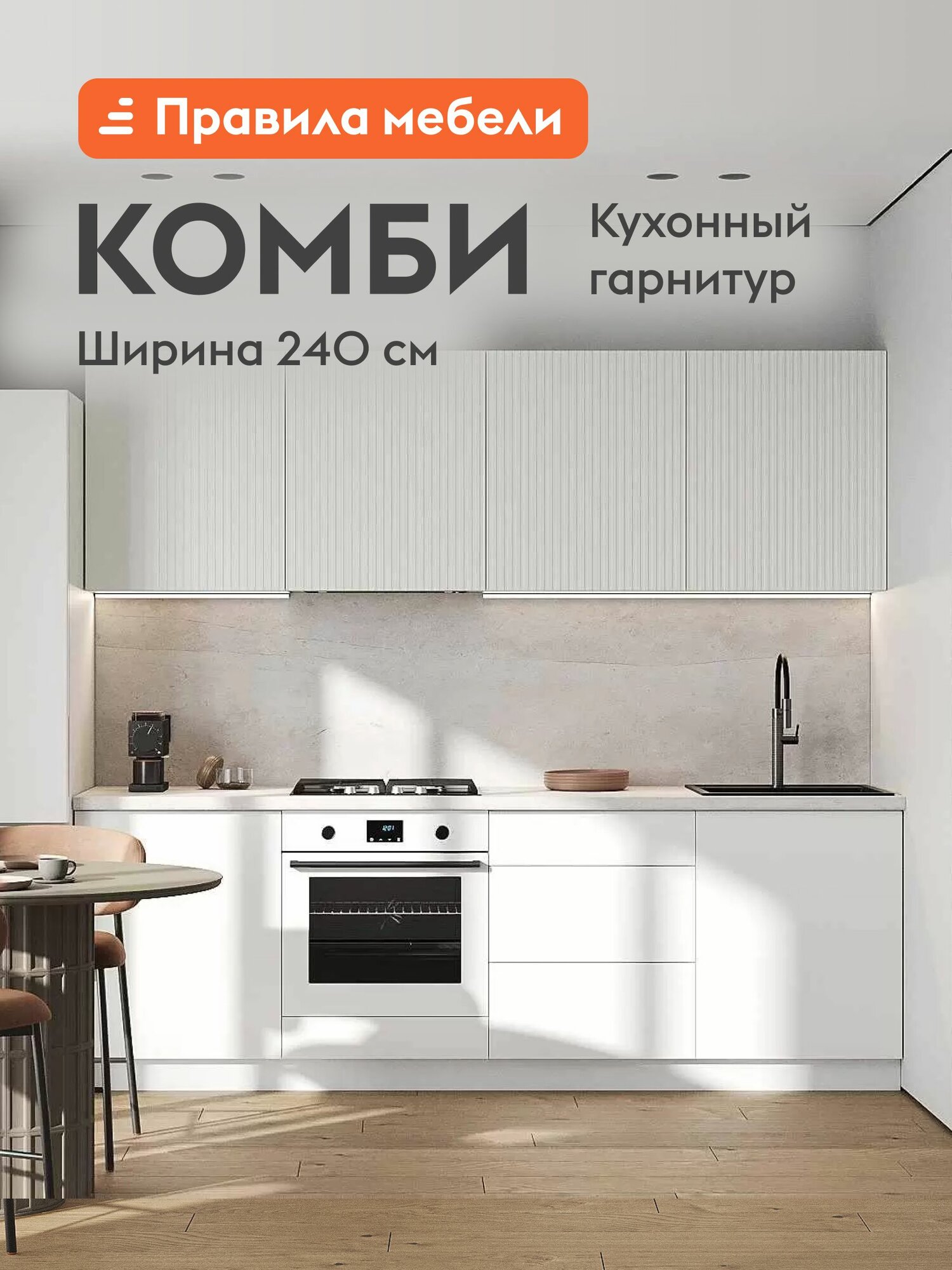 Кухонный гарнитур Комби 2.4 м, мебель для дома и кухни, Белый / Бланж