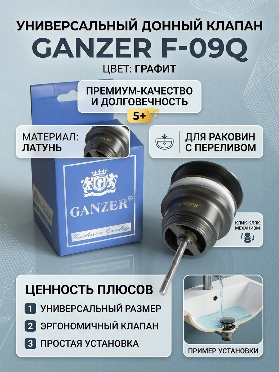 Донный клапан Ganzer F-09Q для раковины с переливом и выпуском, цвет графит