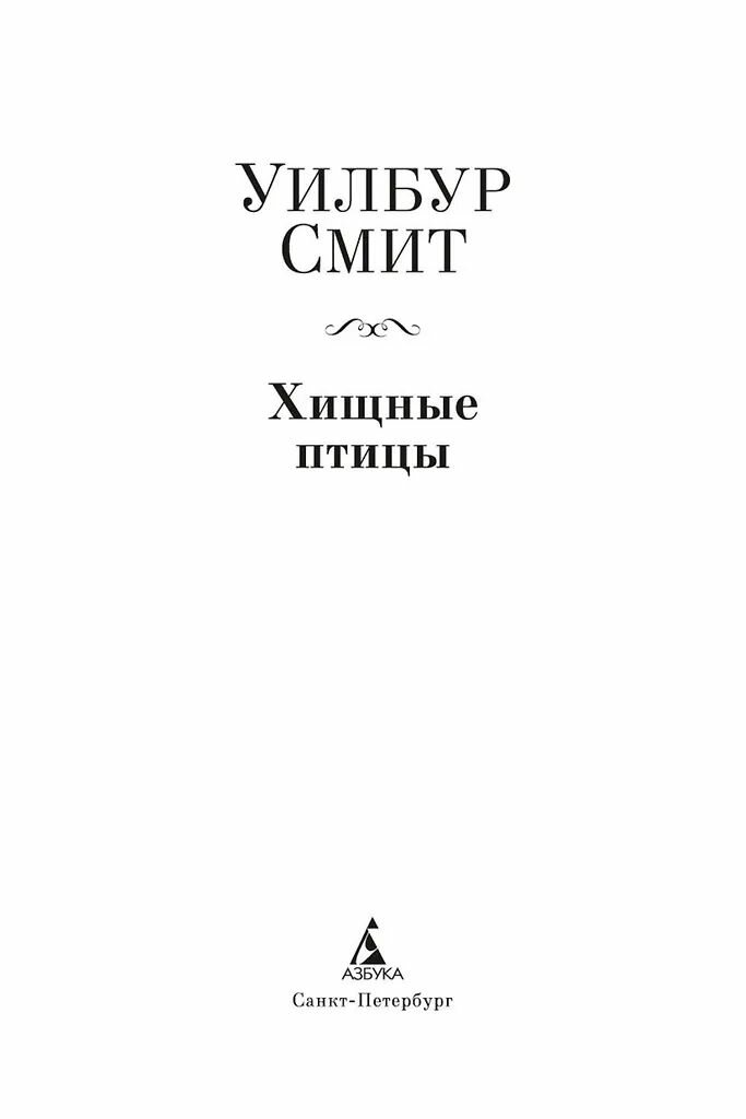 Хищные птицы. Твёрдый переплёт. Уилбур Смит. Издательство Азбука. — фото 1