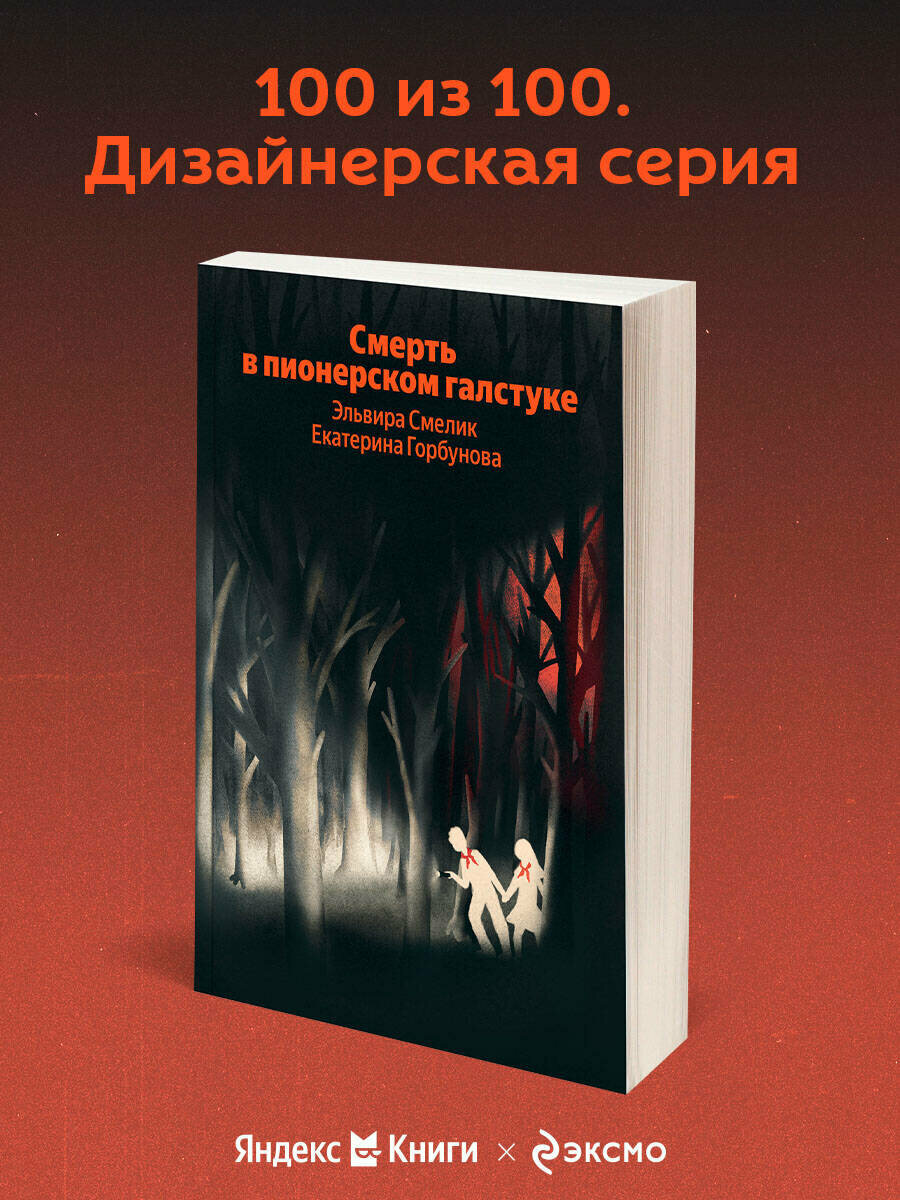 Смелик Э. В, Горбунова Е. А. Смерть в пионерском галстуке