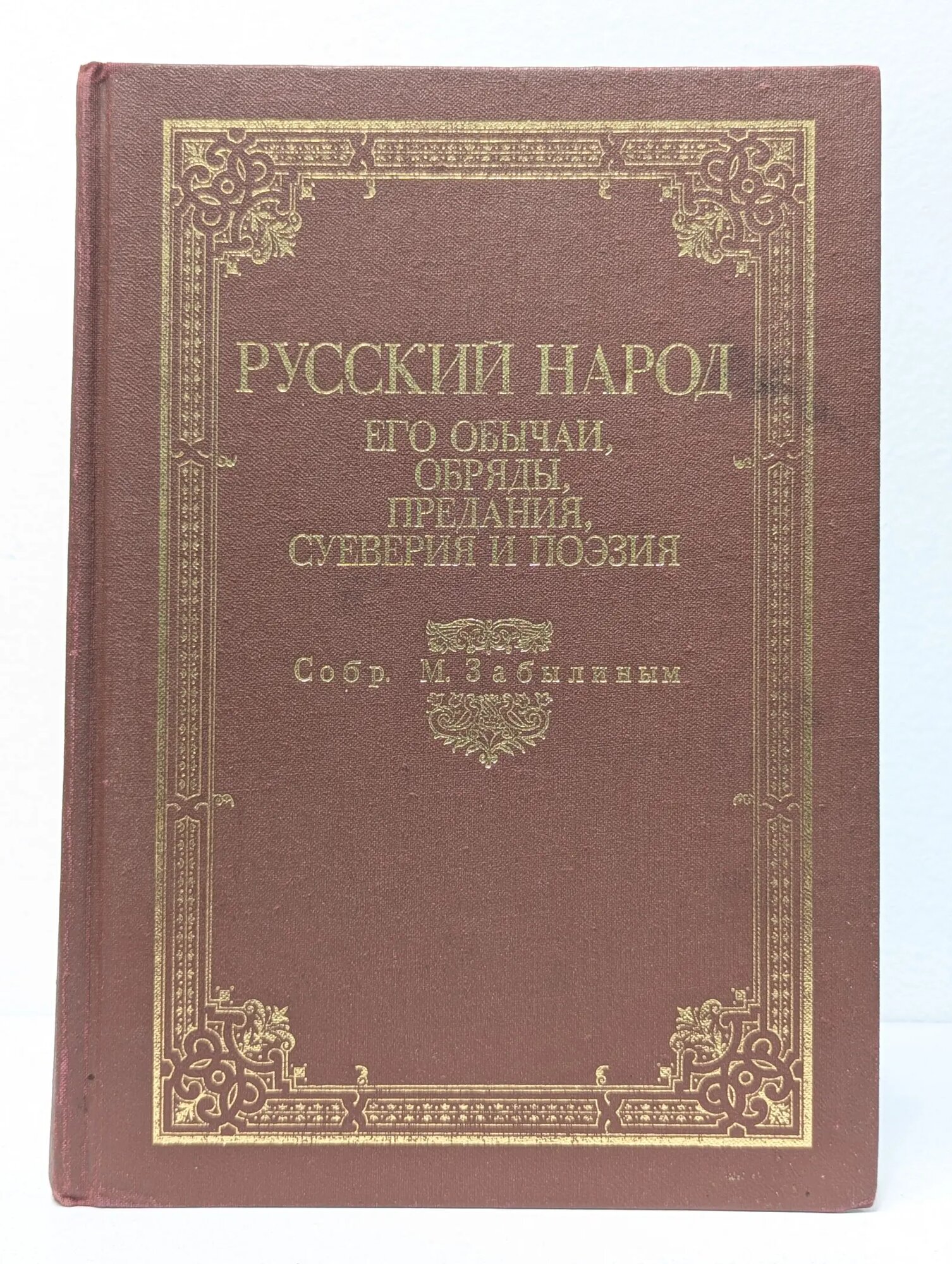 Русский народ. Его обычаи, обряды, предания, суеверия и поэзия Забелин Михаил Михайлович (сост.) 1990
