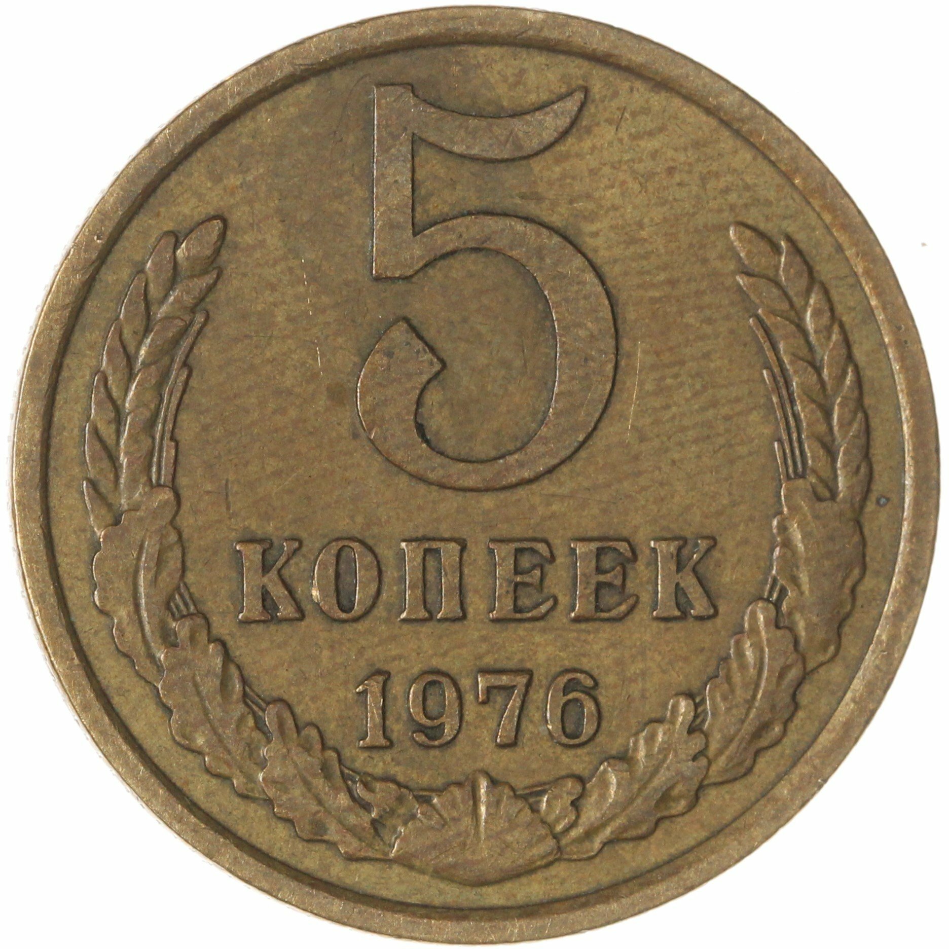 5 копеек 1976, Латунь, в сохранности XF