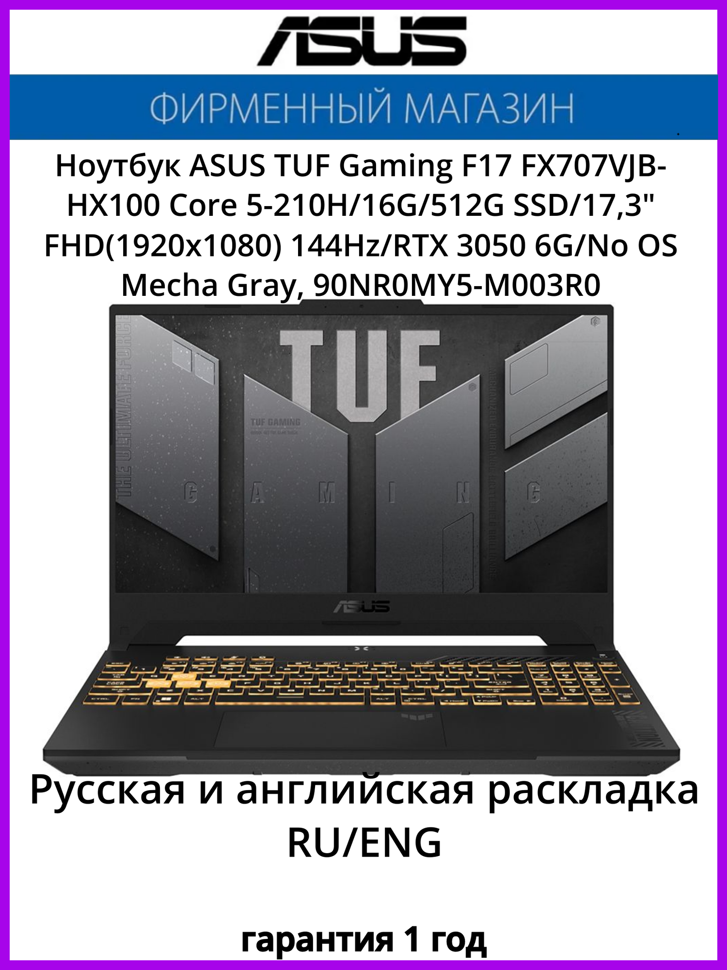 Игровой Ноутбук ASUS TUF Gaming F17 FX707VJB-HX100 Core 5-210H/16G/512G SSD/17,3" FHD(1920x1080) 144Hz/RTX 3050 6G/No OS