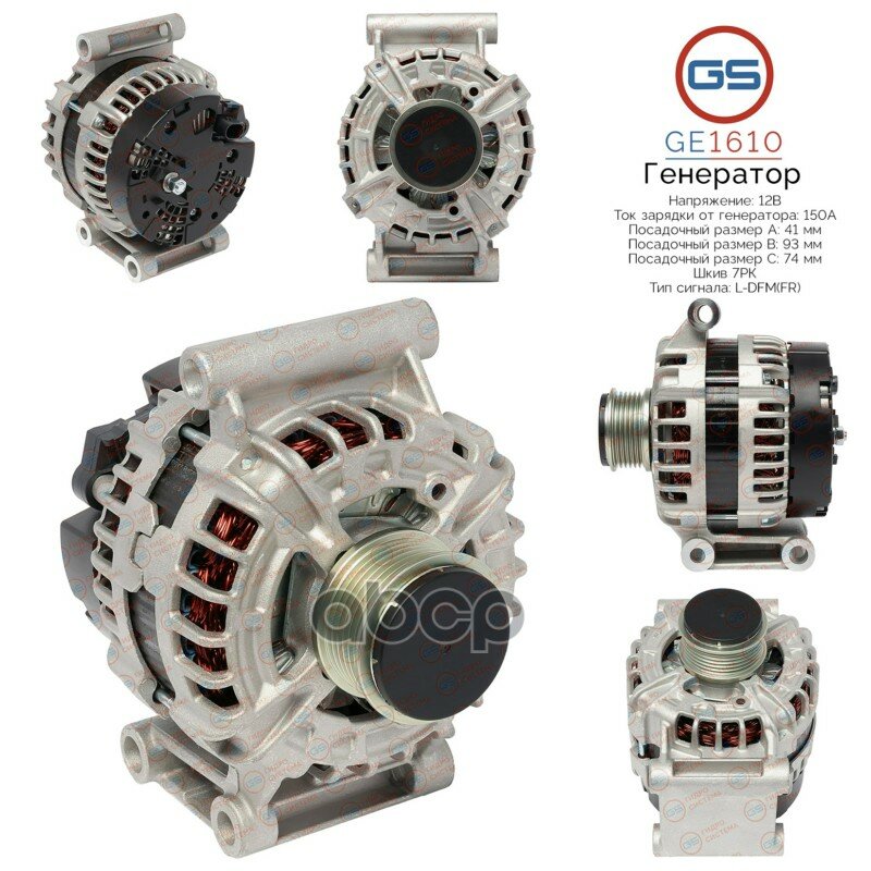 Генератор 12В, 150А, 7РК - Ford Transit 2006-, Land Rover Defender 1998- GS арт. GE1610