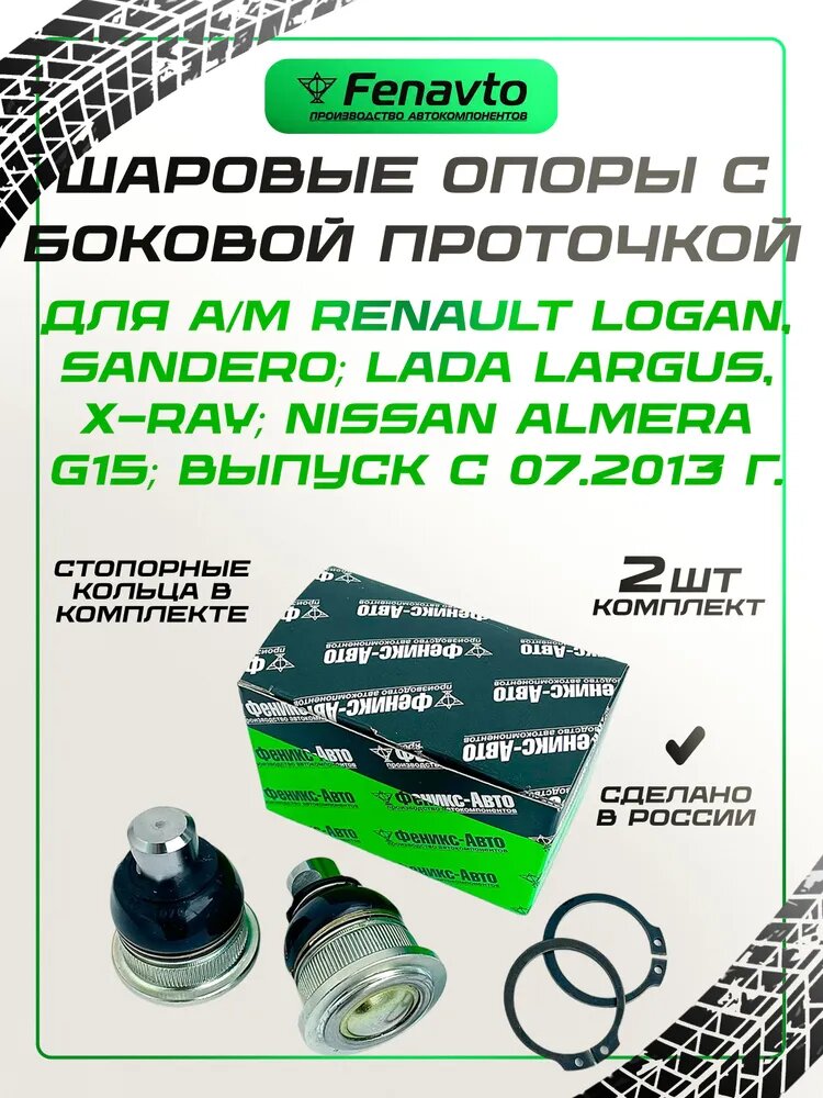 Комплект опор шаровых (2шт.) с боковой проточкой для а/м Рено Логан Logan, Ларгус Largus, X-RAY с 07.2013