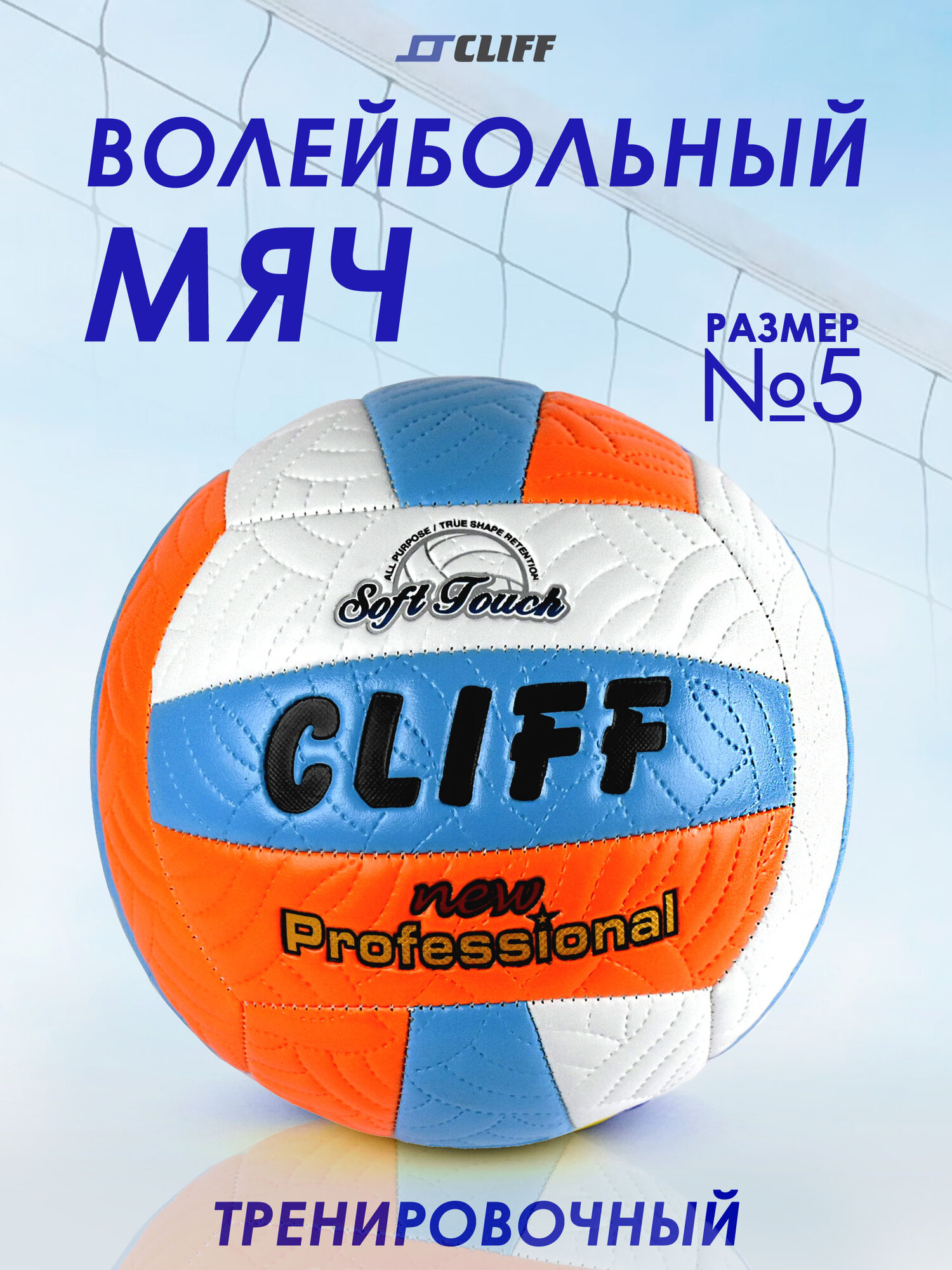 Мяч волейбольный CLIFF 18wob, 5 размер, PVC. бело-оранжево-голубой