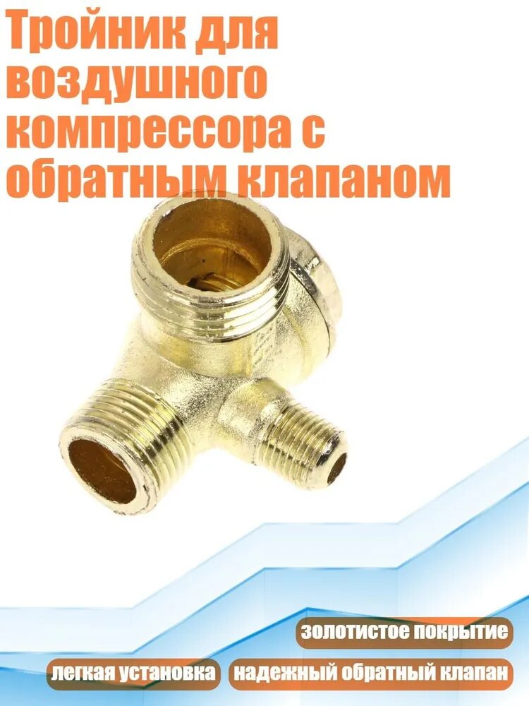 Тройник для воздушного компрессора с обратным клапаном