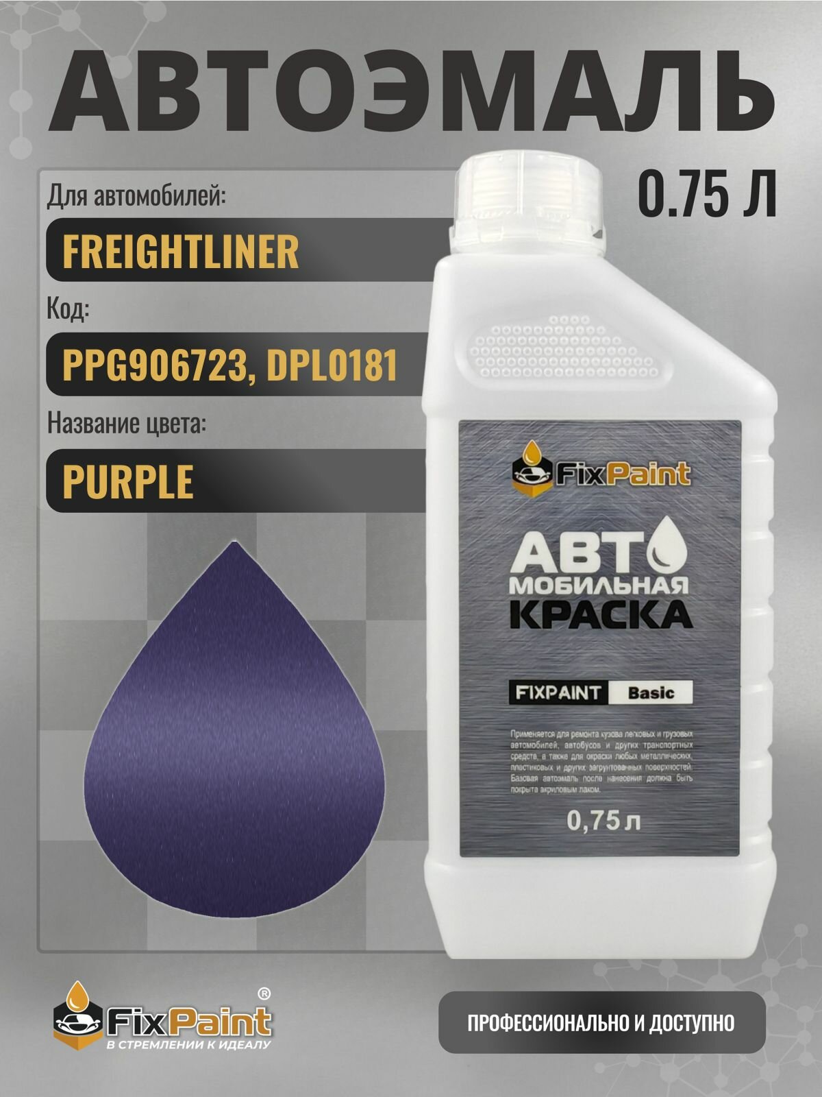 Краска для FREIGHTLINER, код PPG906723, DPL0181, PURPLE, автомобильная эмаль базовая под лак FixPaint Basic в канистре, 0,75 л