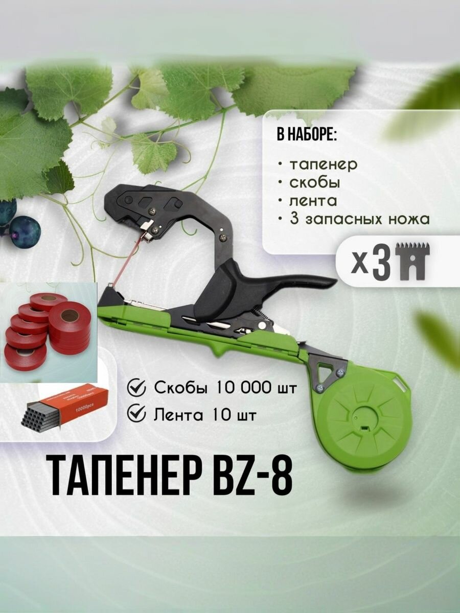 Тапенер/подвязчик растений+ лента 10 шт. скобы 10 000 шт. 3 запасных ножа в подарок