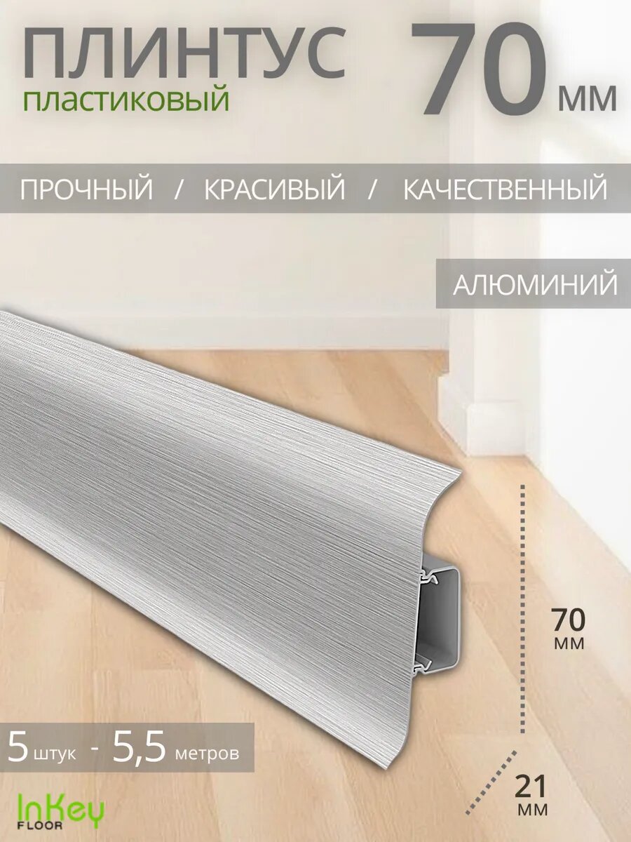 Плинтус напольный алюминий 70мм 5 штук пластиковый высокий ударопрочный