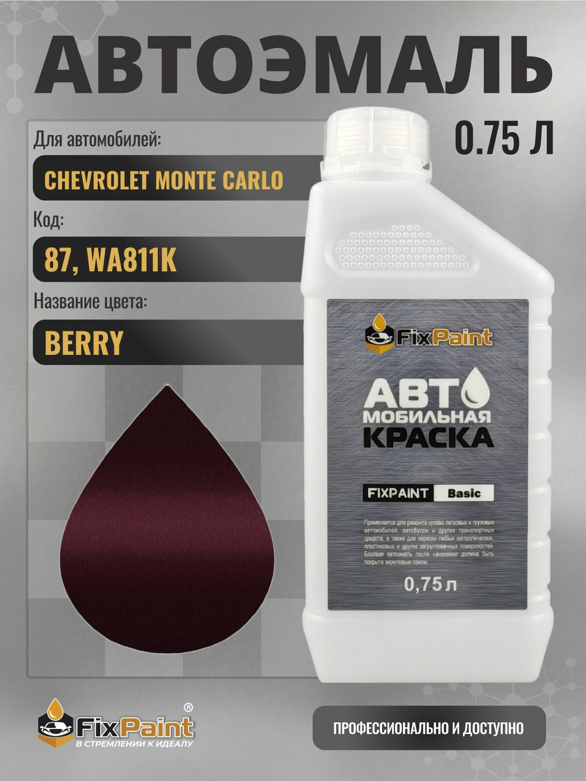 Краска для CHEVROLET MONTE CARLO, код 87, WA811K, BERRY, автомобильная эмаль базовая под лак FixPaint Basic в канистре, 0,75 л