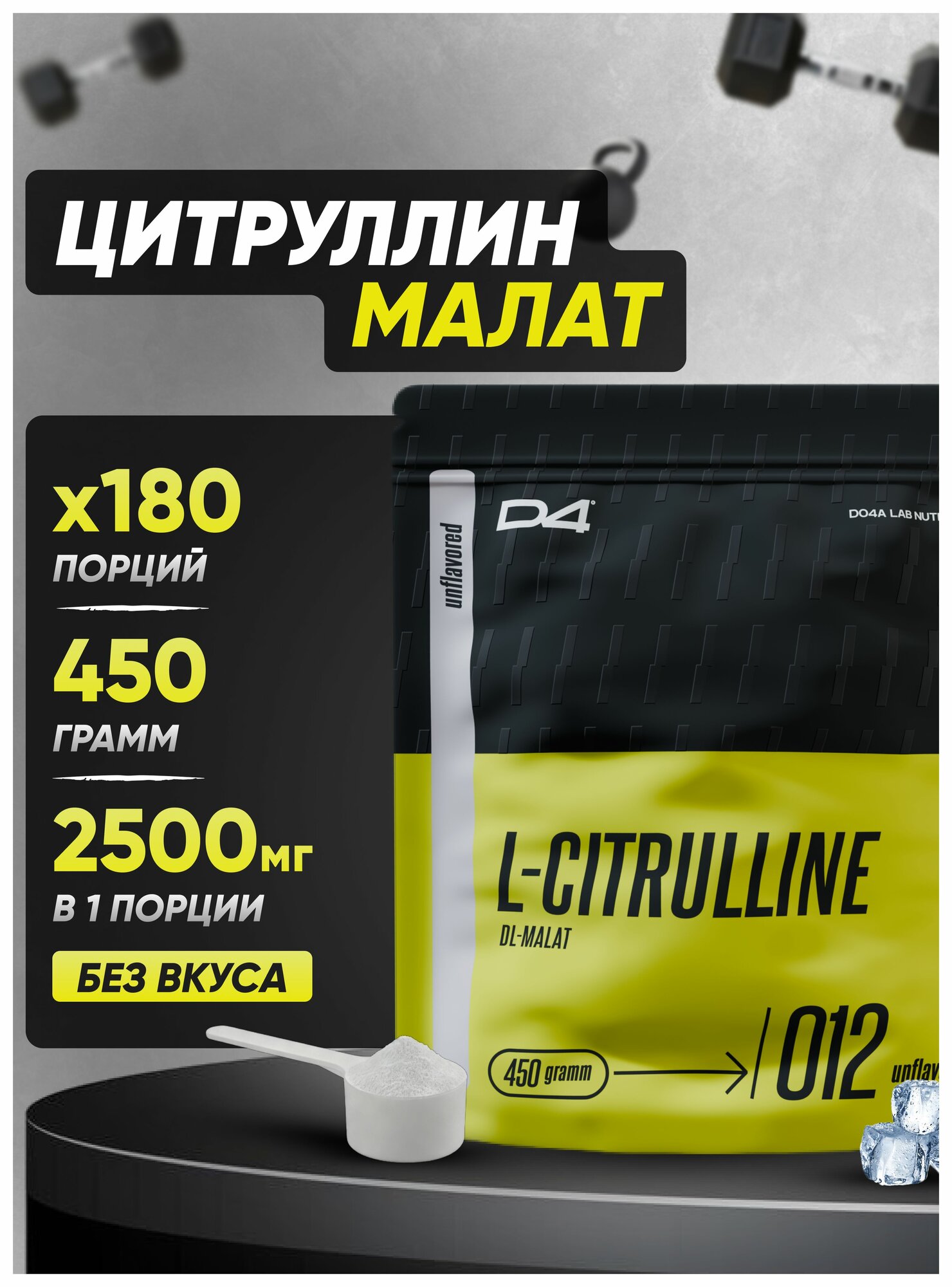 Цитруллин Малат порошок Citrulline, без вкуса, 900 г D4 Do4a Lab безвкусный порошок цитруллина малат