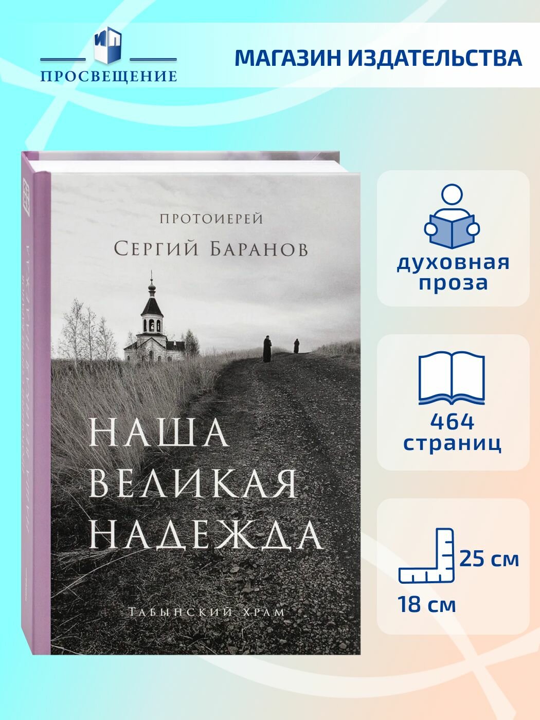 Православная книга Наша великая надежда "Никея"