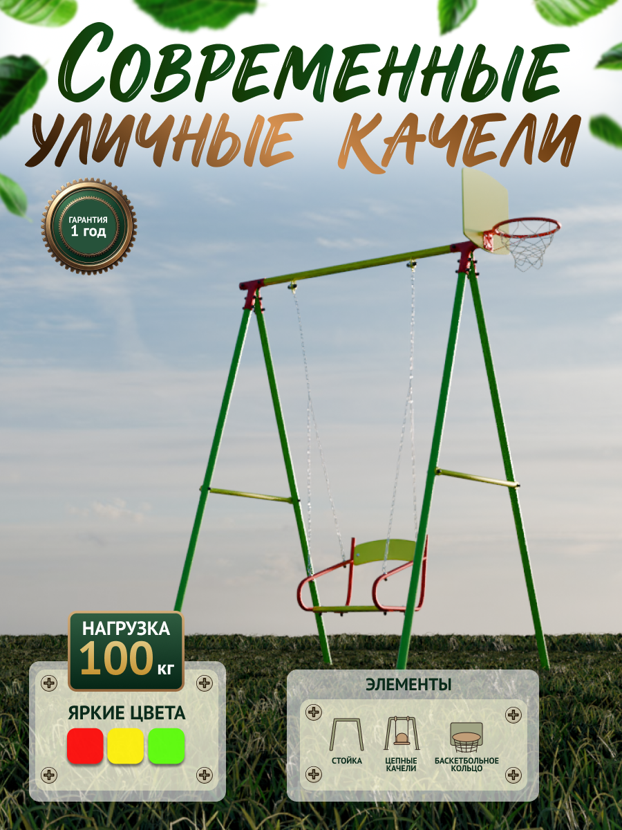 Уличные качели для детей Arizona Sport Dream, с баскетбольным кольцом.