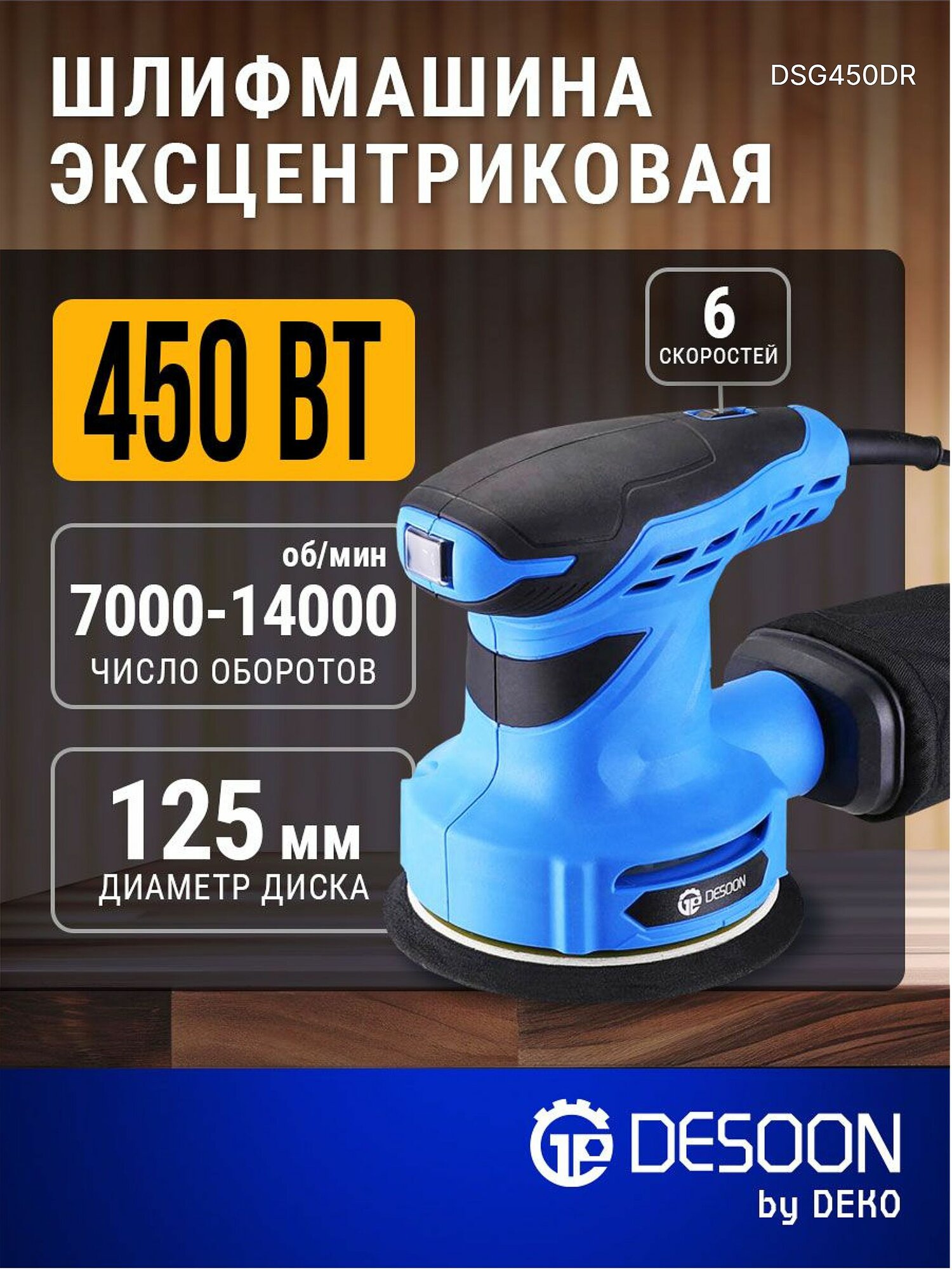 Шлифовальная машина эксцентриковая сетевая DESOON, 125мм, 450Вт, 14000 об/мин DSG450DR