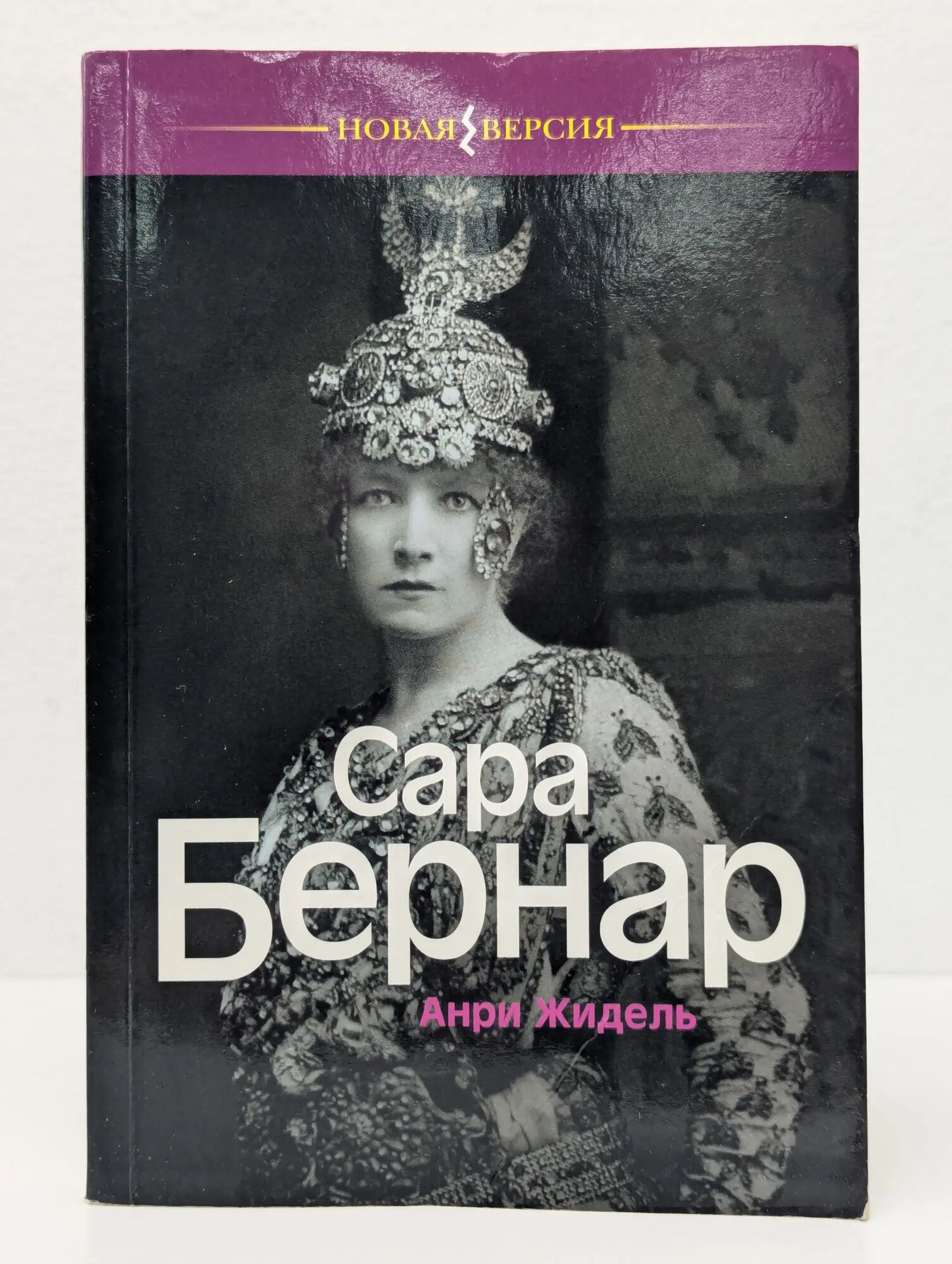 Новая версия. Сара Бернар Жидель Анри 2010
