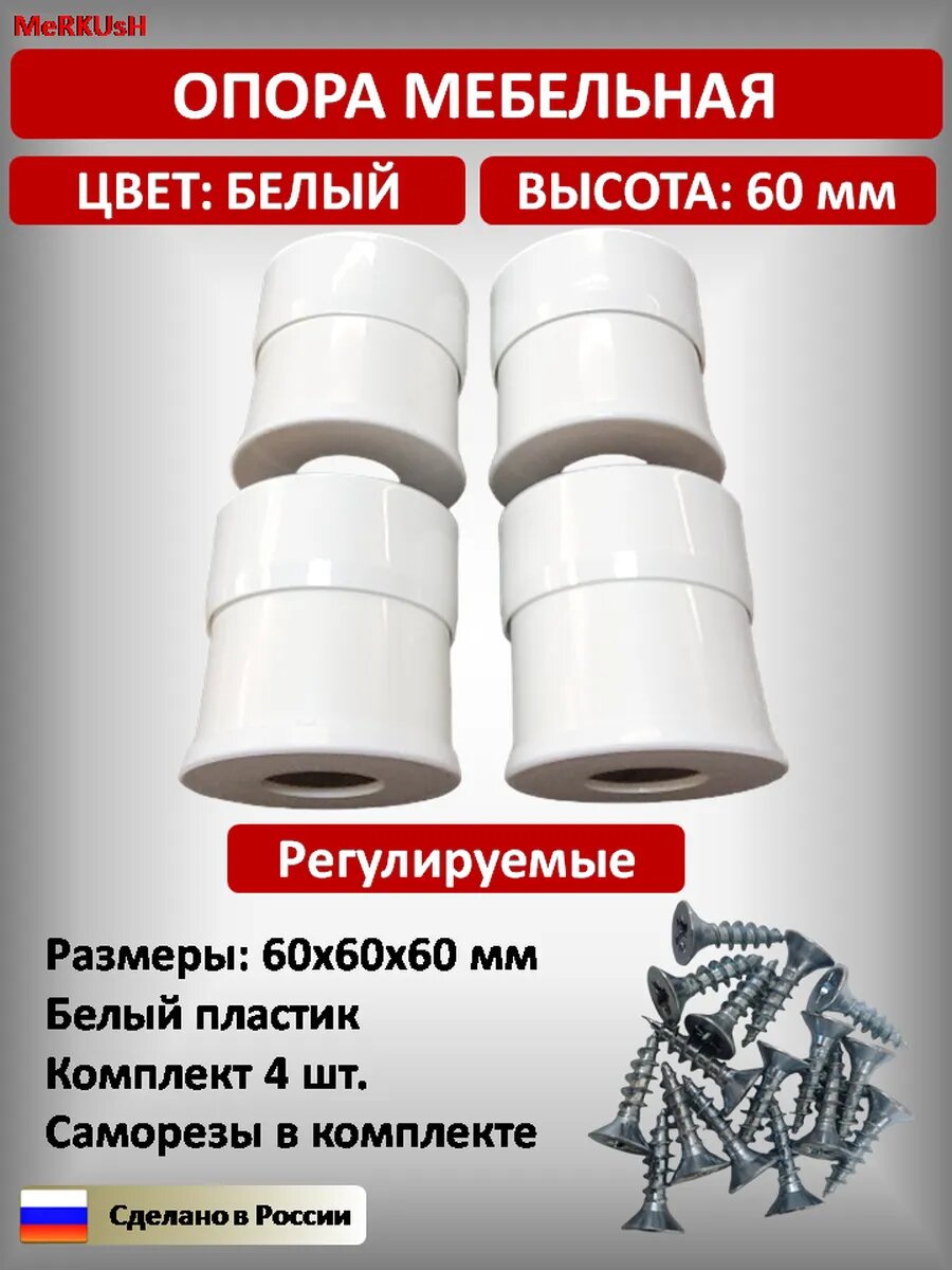 Ножка мебельная 60 мм регулируемая белая
