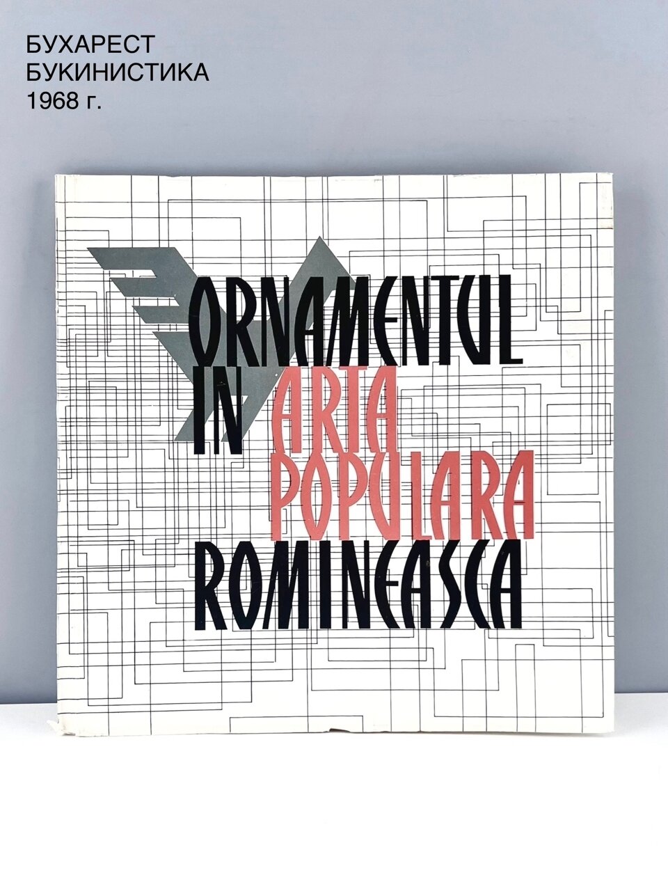 Книга по искусству "Орнамент в румынском народном искусстве". Бухарест, 1968 г.